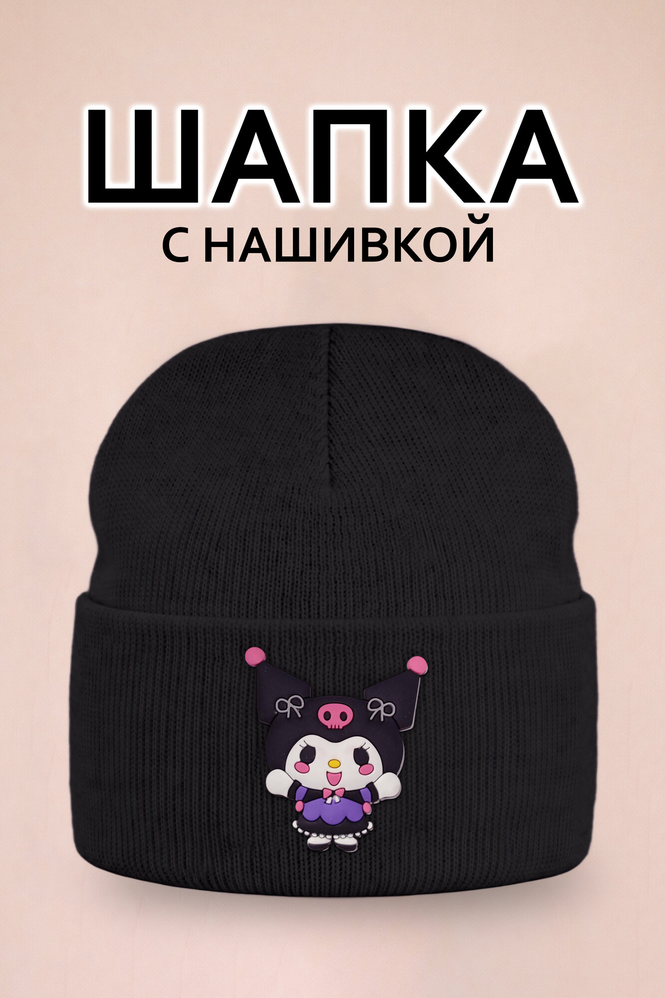 Шапка-бини Базовая коллекция для детей