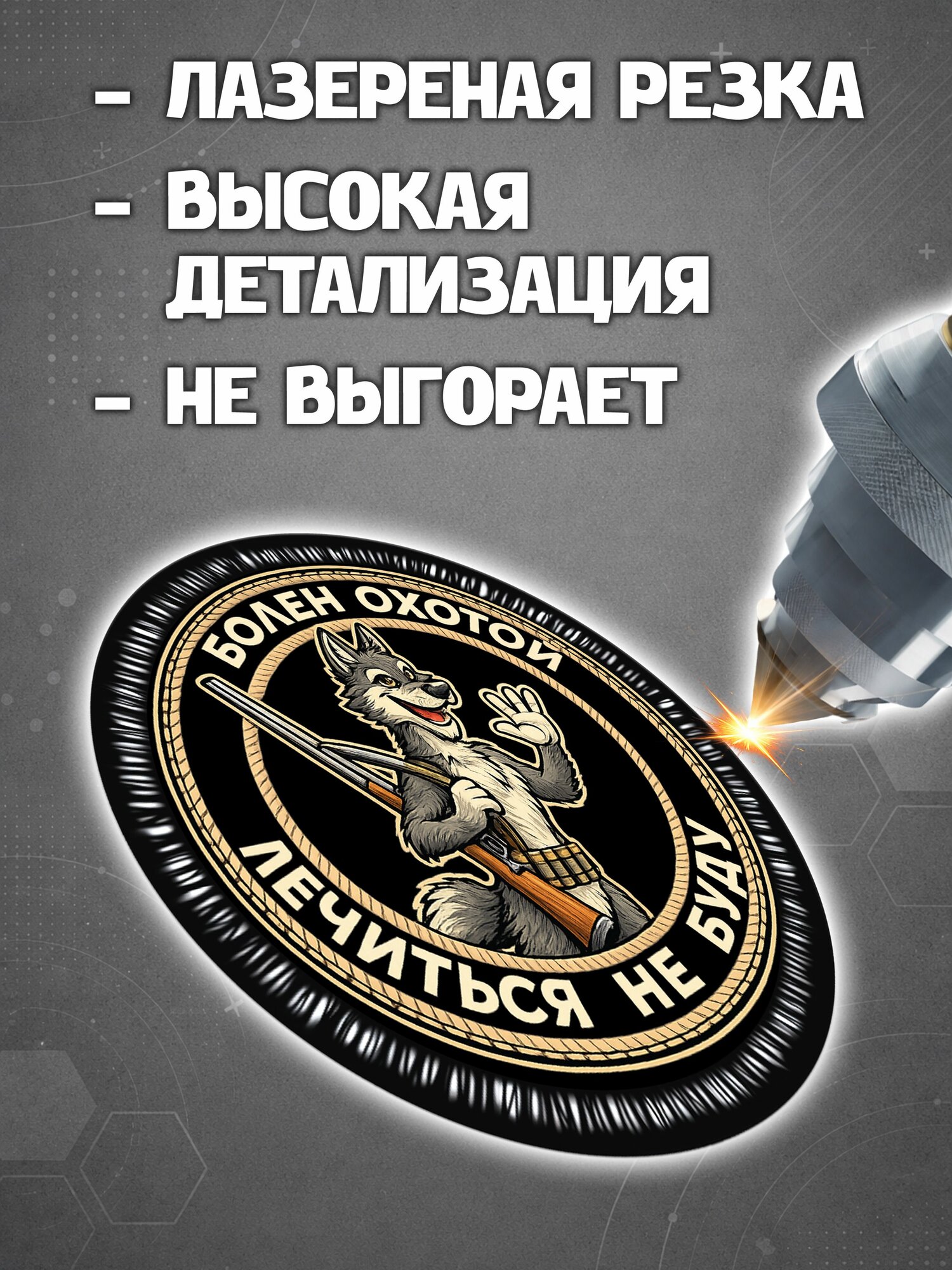 Шеврон Болен охотой — фото 1