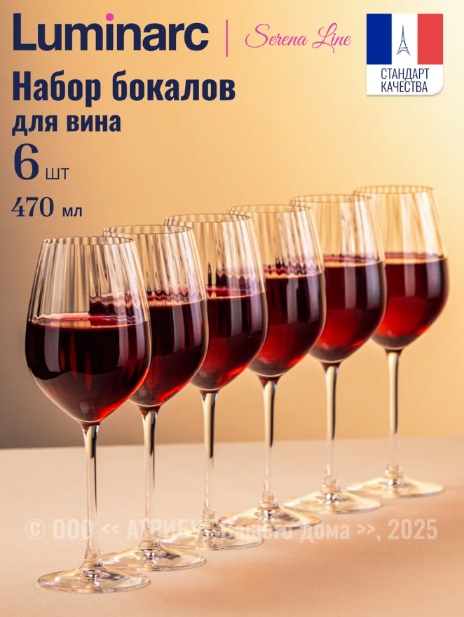 Набор бокалов для вина LUMINARC "SERENA LINE" 6 шт, 470 мл, стеклянные