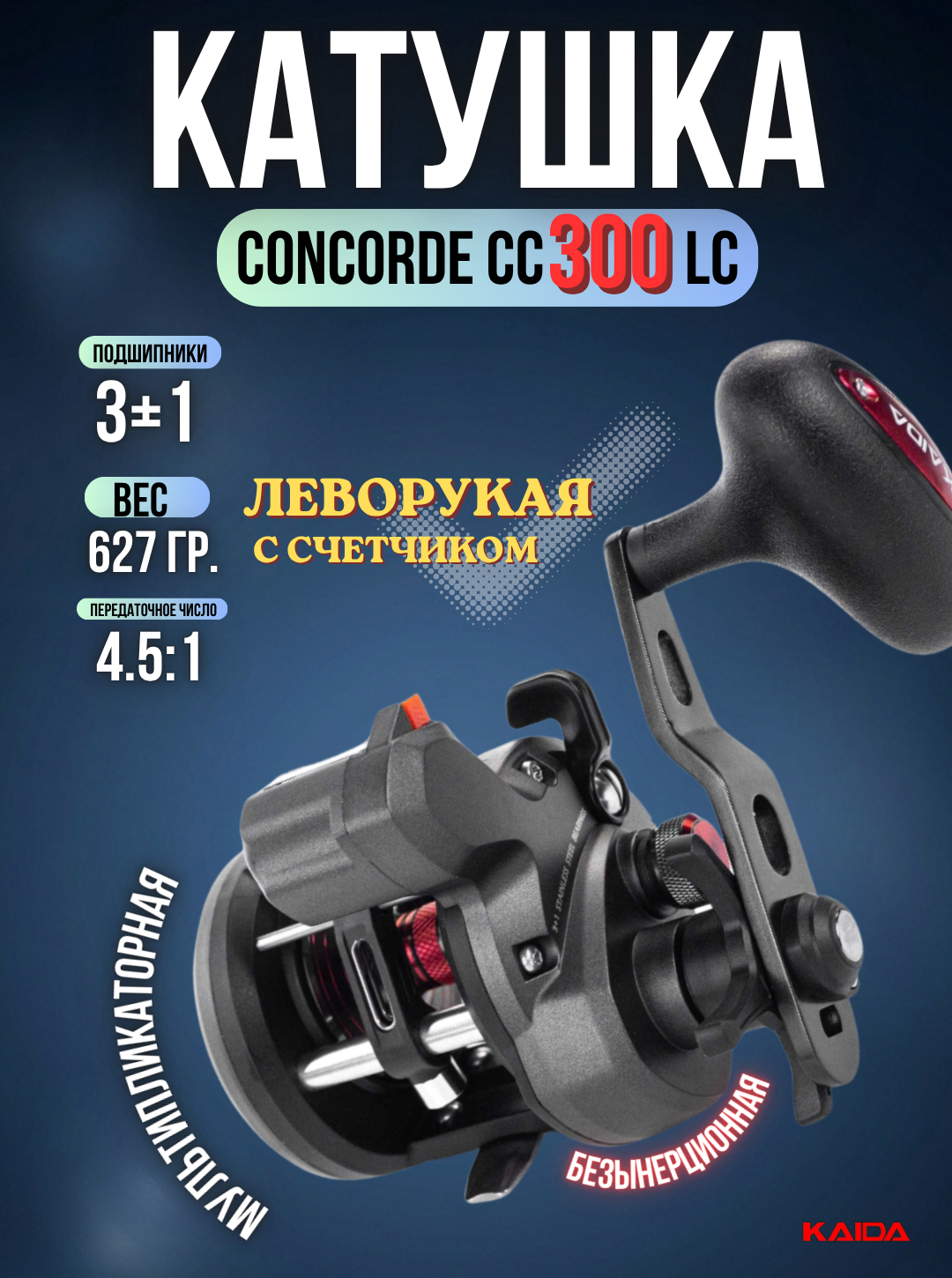 Катушка мультипликаторная KAIDA CONCORDE, левая, со счетчиком