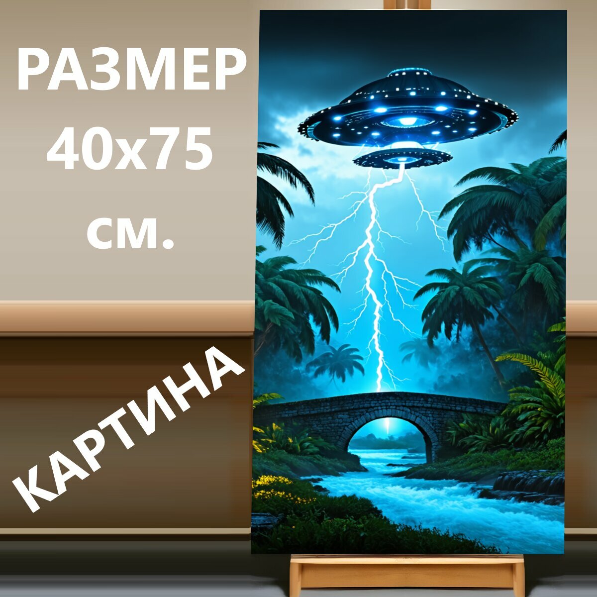 Картина на холсте "Футуристическая сцена с тремя НЛО, парящими над тропическим лесом в яркую грозу. Мрачные облака, сверкающие молнии, и." на подрамнике 75х40 см. для интерьера