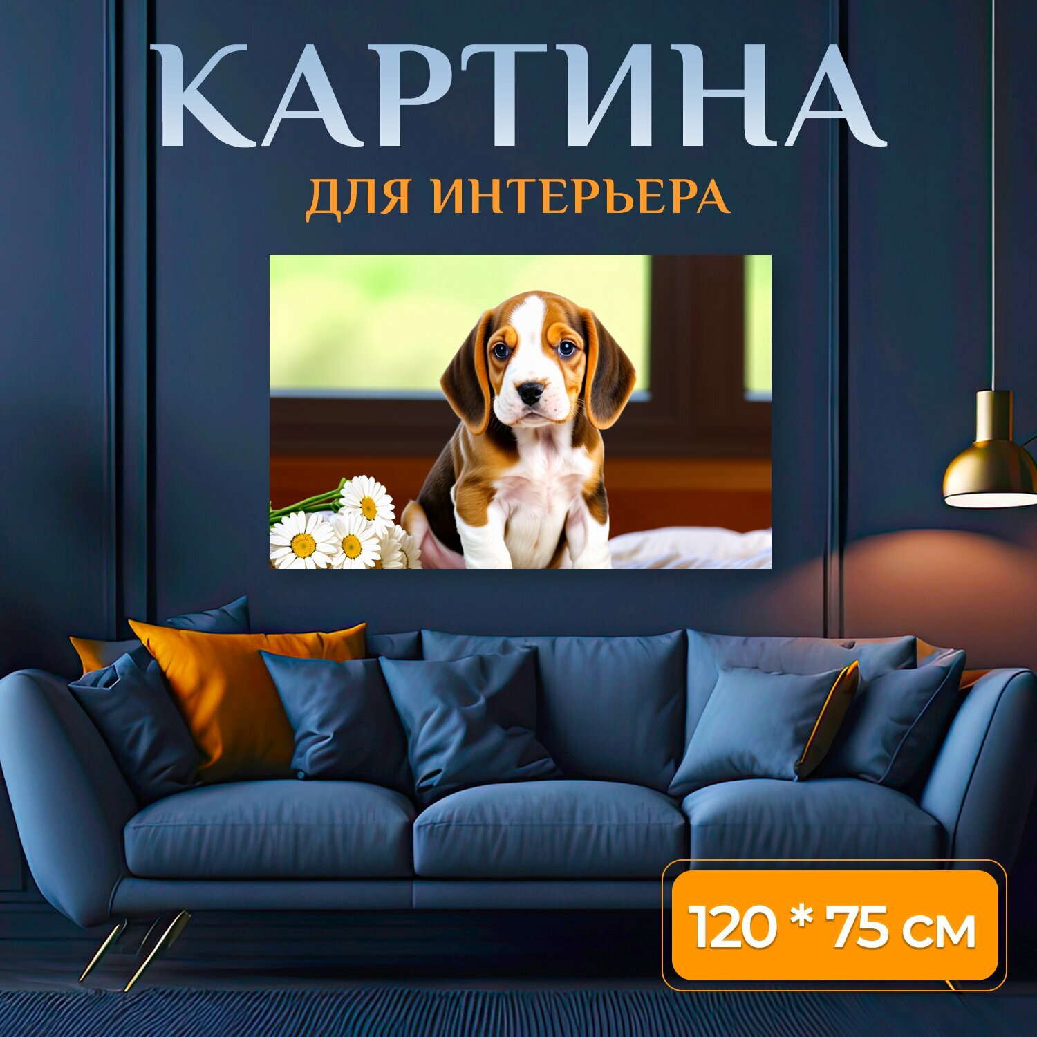 Картина на холсте "Щенок бигля с коричнево-белым окрасом сидит на кровати с пучком белых ромашек на фоне солнечного окна с размытым пейзажем." на подрамнике 120х75 см. для интерьера