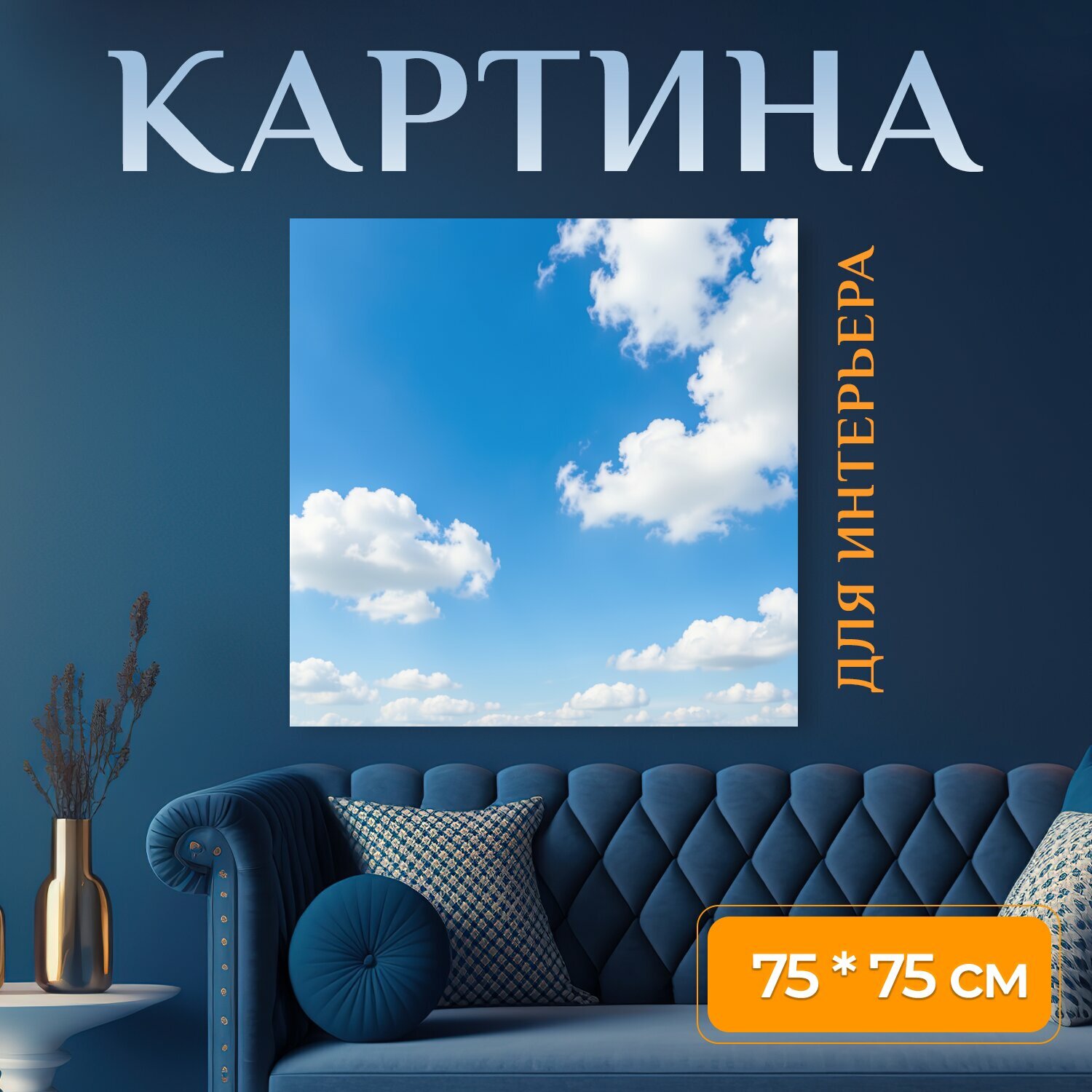 Картина на холсте "Небо с белыми облаками. Яркий воздушный пейзаж с глубоким голубым фоном и пушистыми светлыми облачными формами. Спокойная." на подрамнике 75х75 см. для интерьера