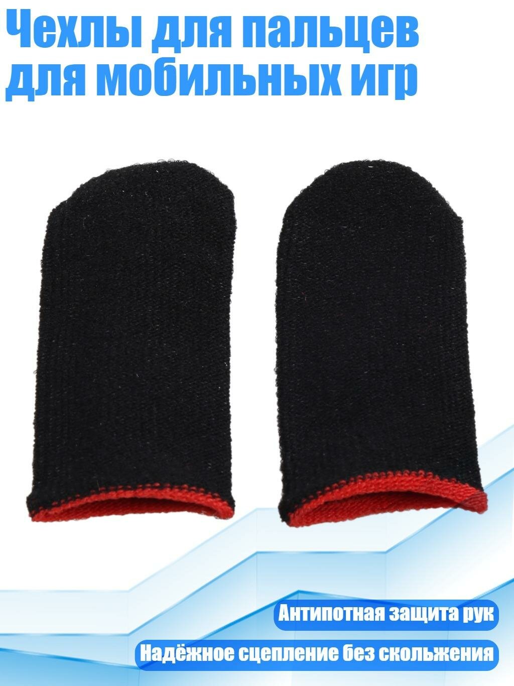Чехлы для пальцев для мобильных игр