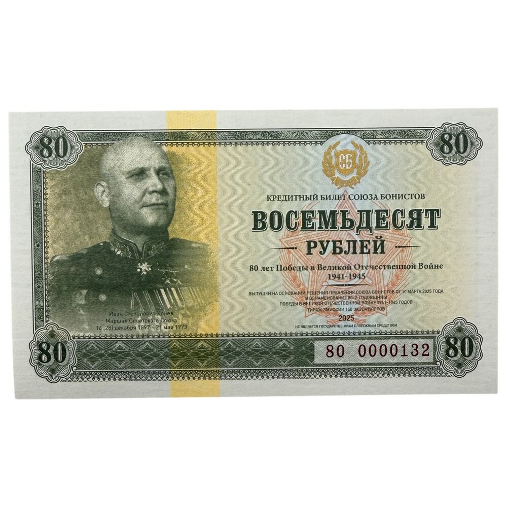 Россия, кредитный билет союза бонистов 80 рублей 2025 г. (80 лет победы - И. С. Конев)
