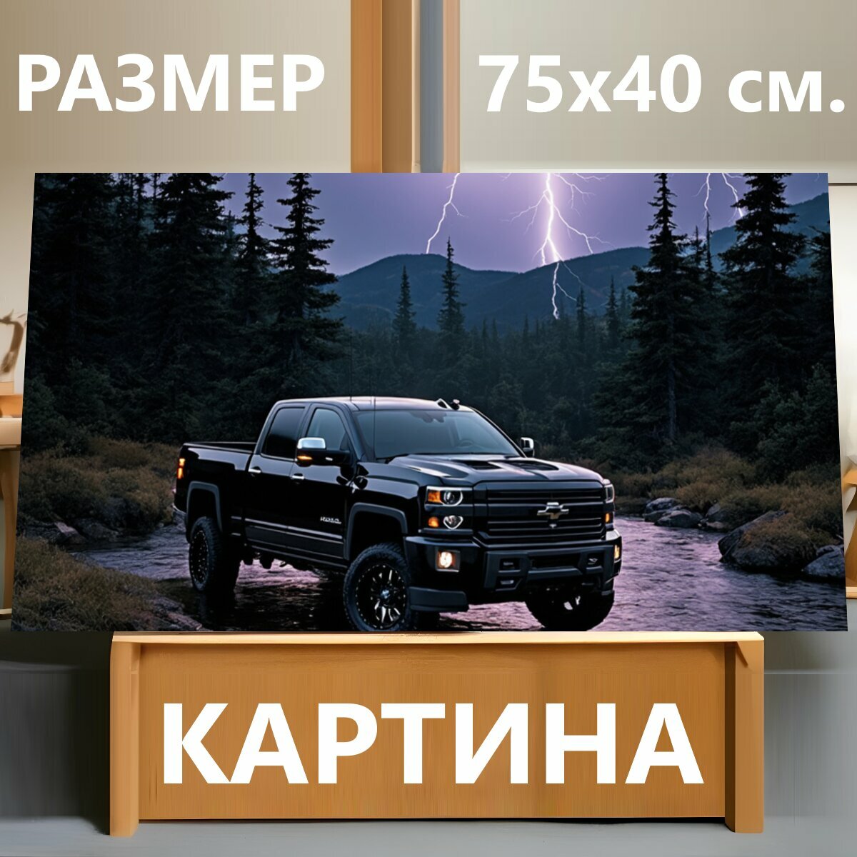 Картина на холсте "Картинка с черным грузовиком, стоящим на берегу реки в лесной местности. Ночное время, небо освещено яркими молниями и." на подрамнике 75х40 см. для интерьера