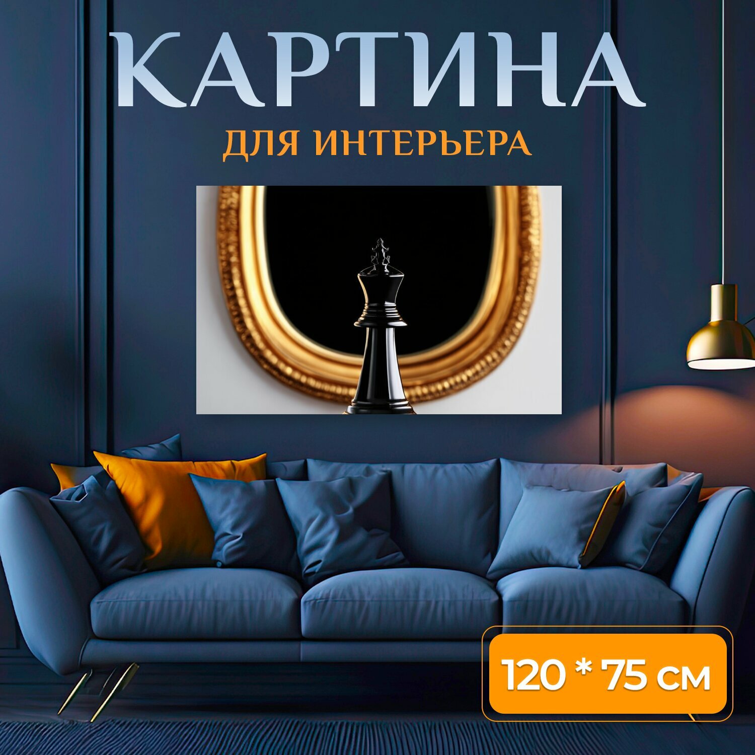 Картина на холсте "Черная шахматная королевская фигура, стоящая перед элегантным зеркалом с золотыми элементами. Отражение фигуры в зеркале." на подрамнике 120х75 см. для интерьера
