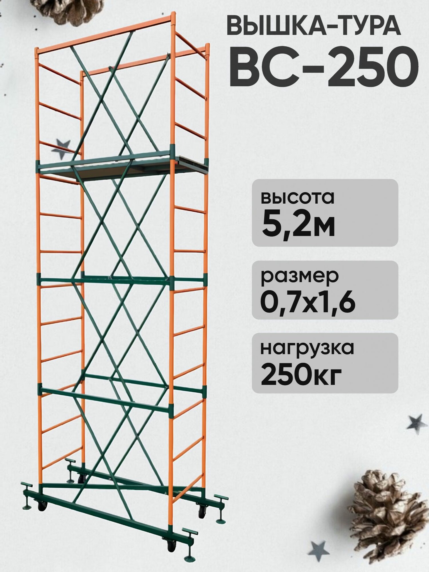 Вышка-тура ВС 250 0.7x1.6x5.2м 3 секции