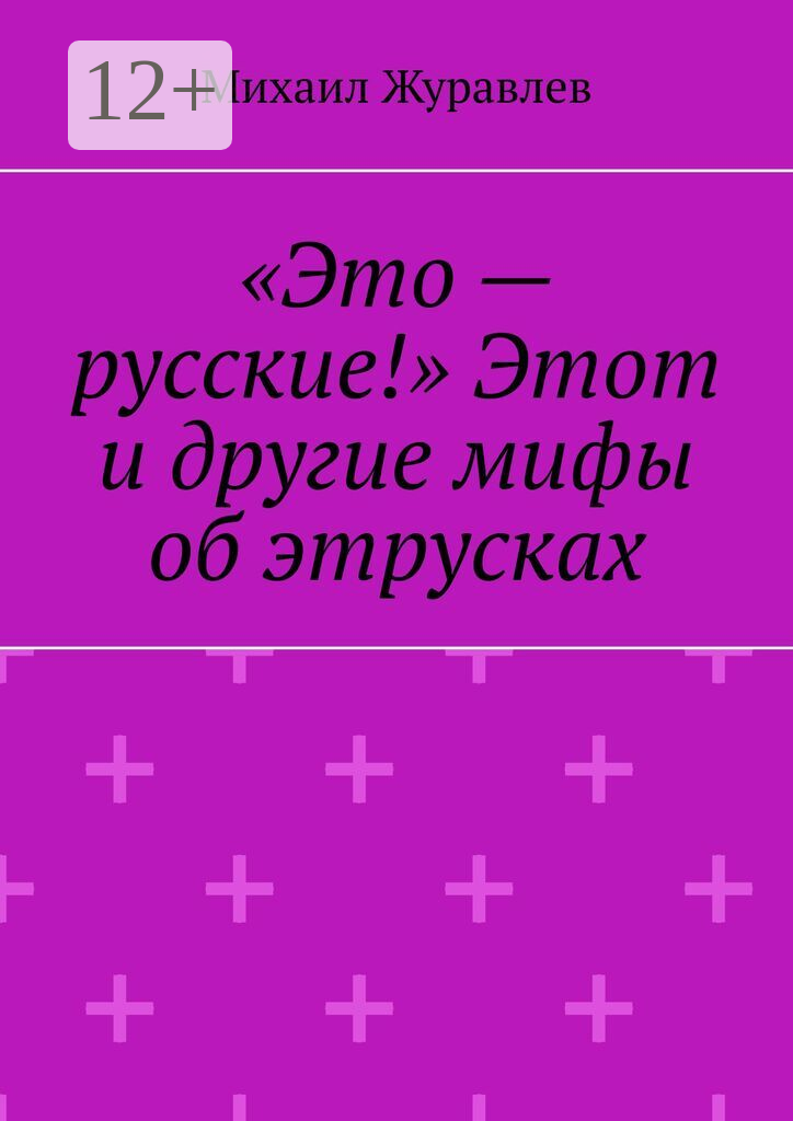 «Это  — русские!» Этот и другие мифы об этрусках