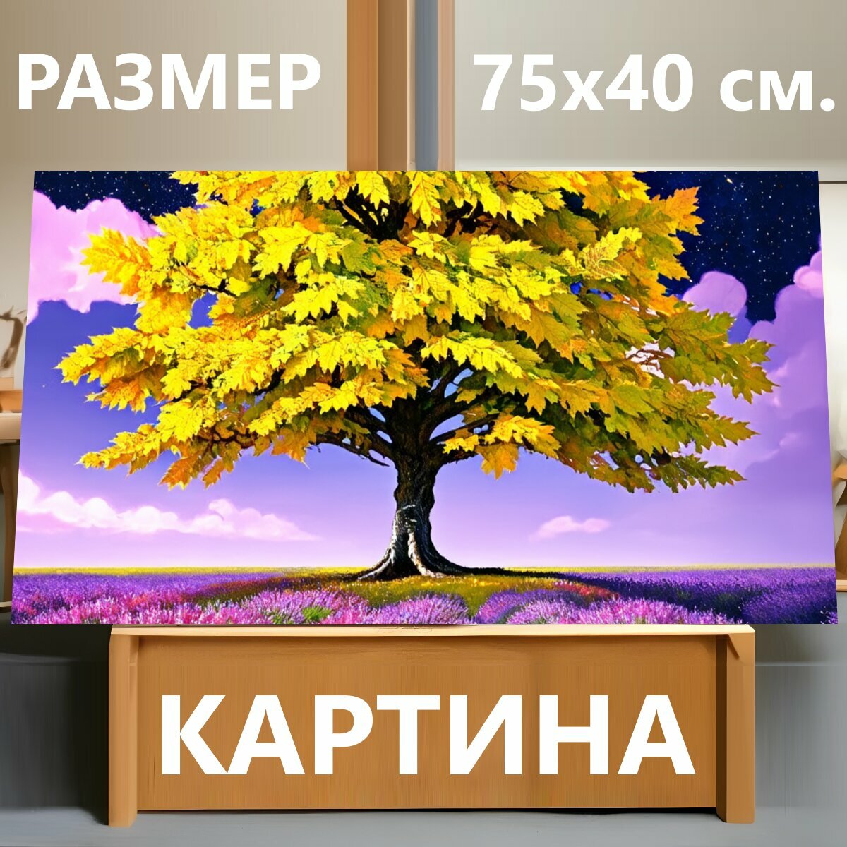 Картина на холсте "Сцена с одиноким деревом с яркими желтыми листьями на фоне фиолетового поля, усеянного цветами лаванды. Над головой ночное." на подрамнике 75х40 см. для интерьера