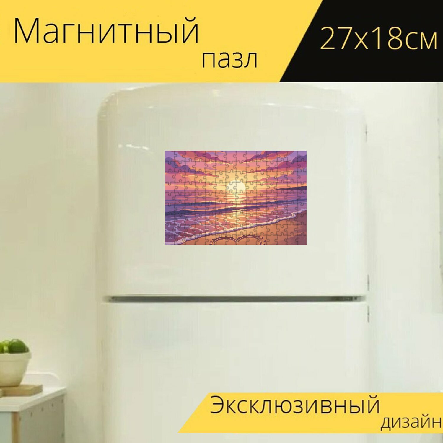 Магнитный пазл "Закат у моря с сердцем на песке. Романтичная морская сцена в пастельной палитре: теплое солнце у горизонта, мягкие волны." на холодильник 27 x 18 см.