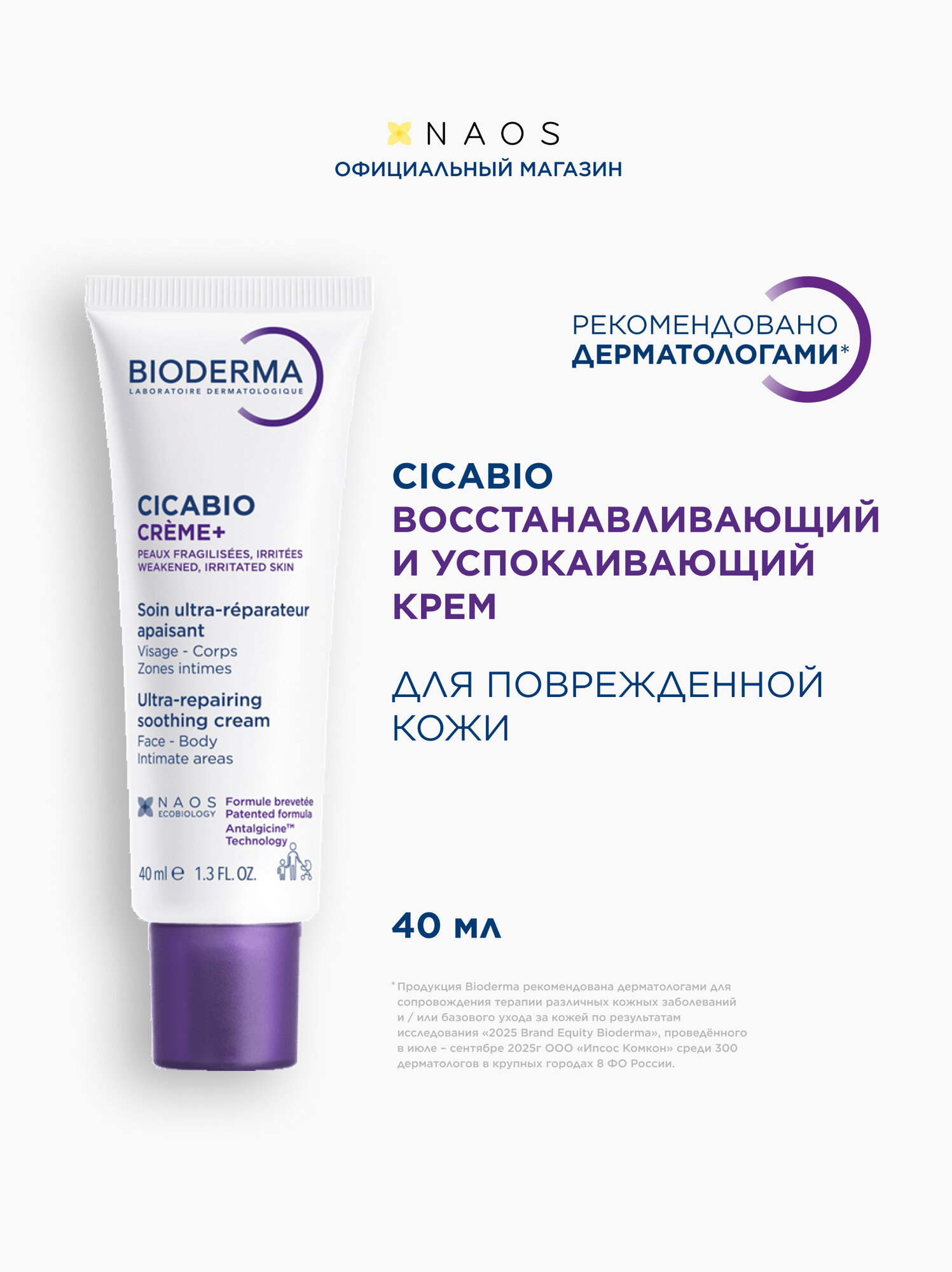 BIODERMA Cicabio Creme+ Восстанавливающий успокаивающий крем, 40 мл
