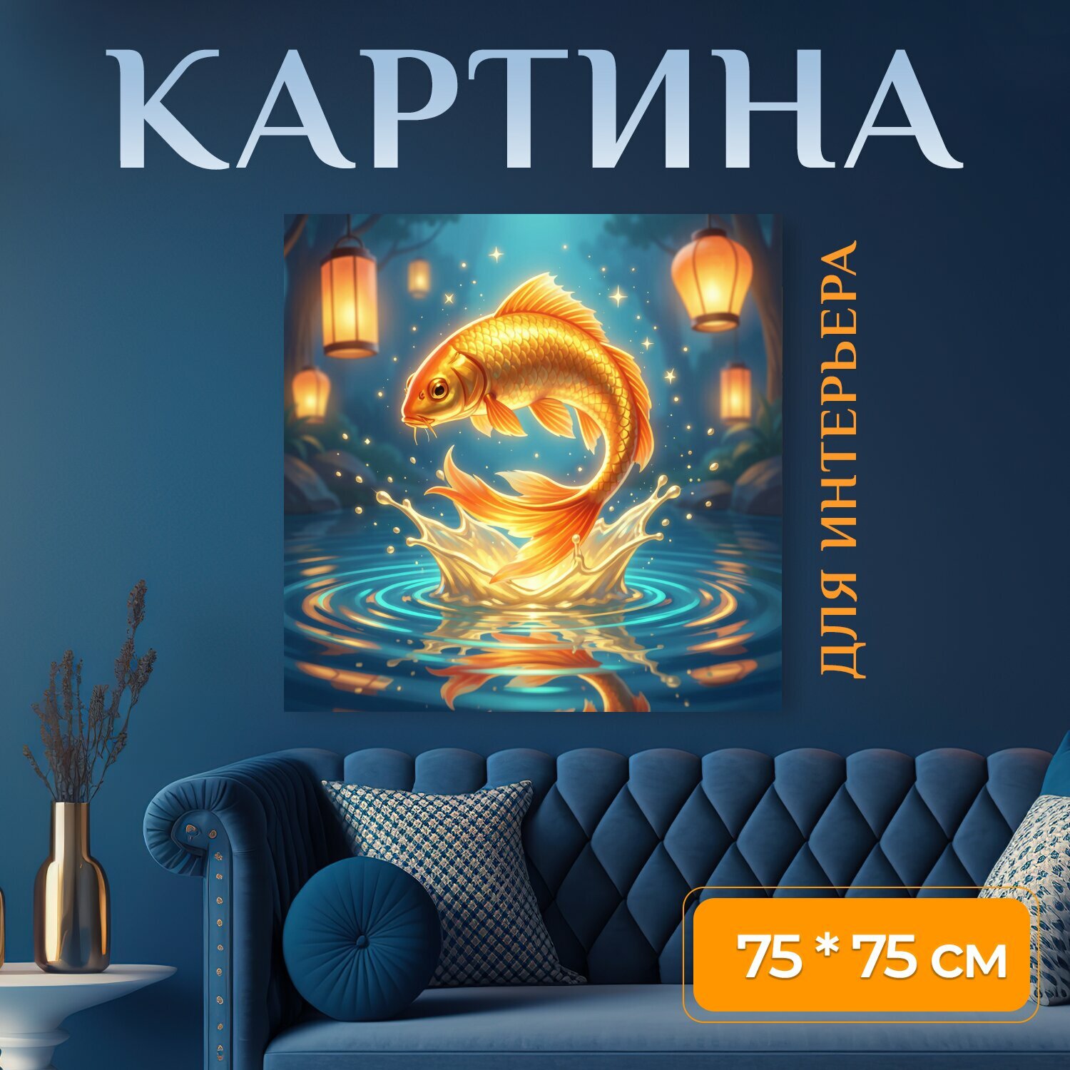 Картина на холсте "Золотой карп над водой. Светящийся японский карп в прыжке над водной гладью, брызги и круги на воде, фонарики и мерцающие." на подрамнике 75х75 см. для интерьера