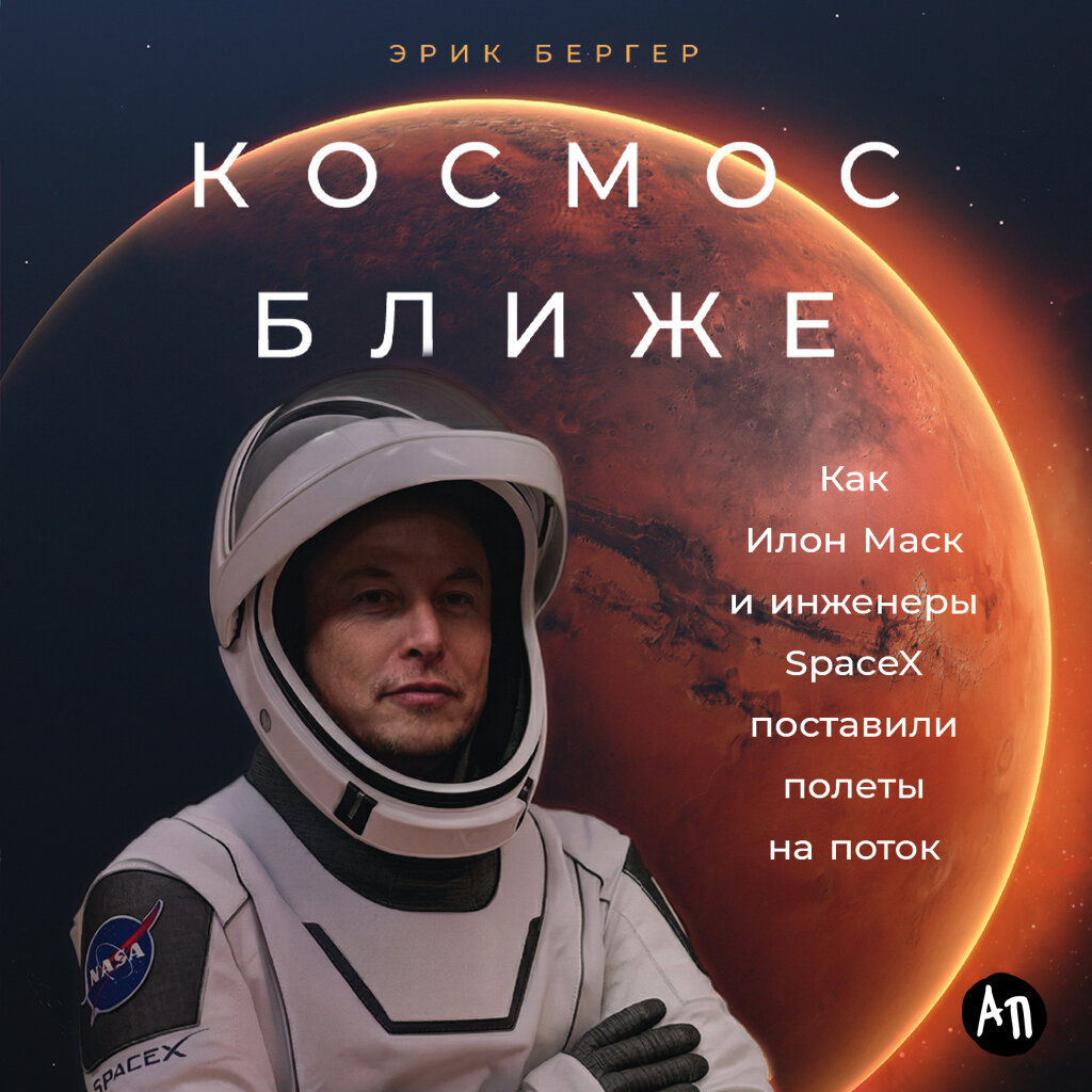 Космос ближе: Как Илон Маск и инженеры SpaceX поставили полеты на поток (аудиокнига)