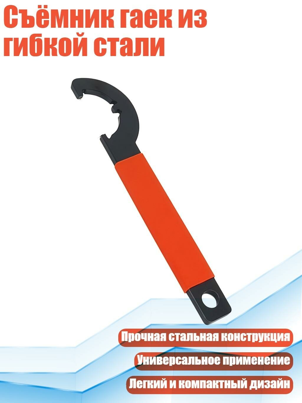 Съёмник гаек из гибкой стали