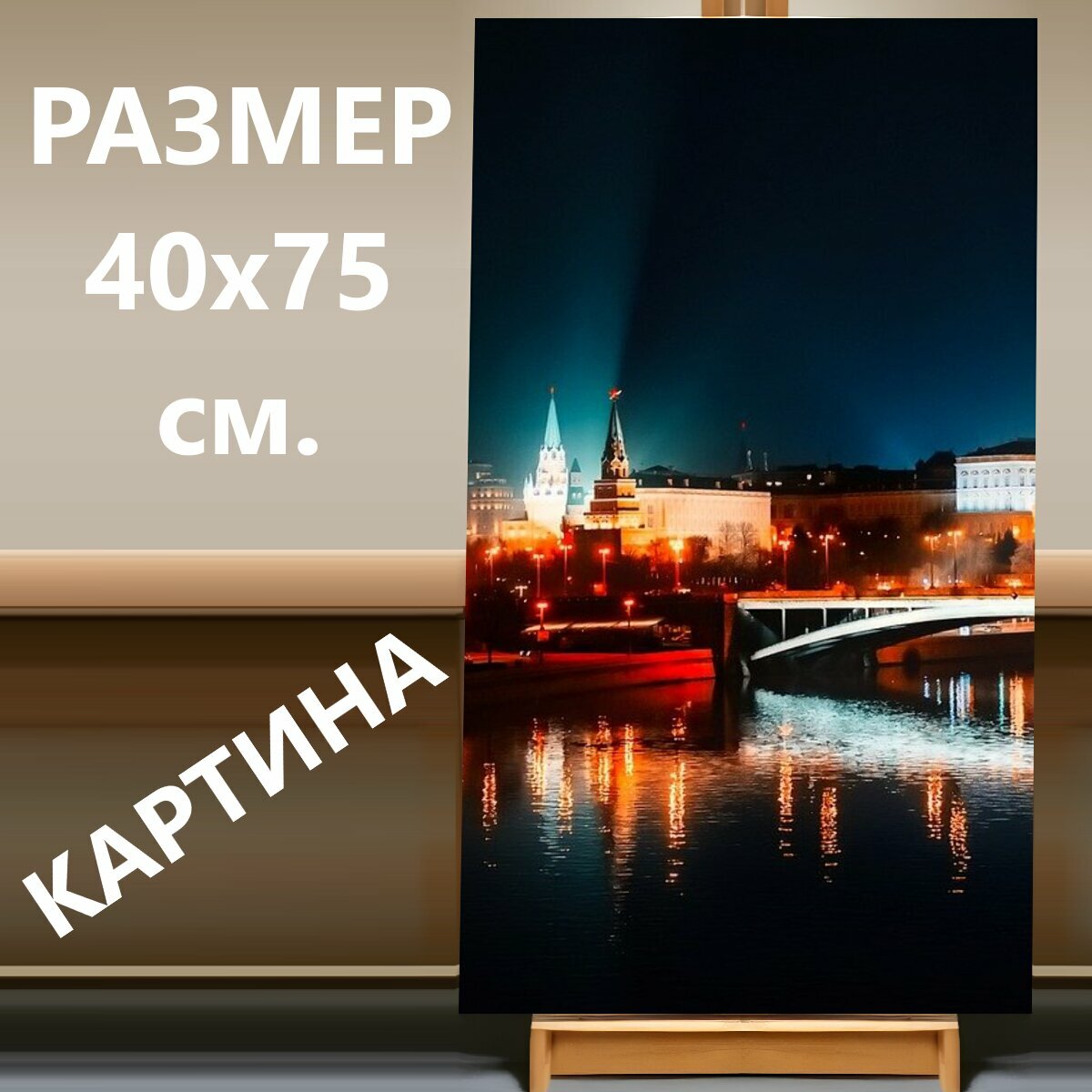 Картина на холсте "Москва, россия, город" на подрамнике 75х40 см. для интерьера