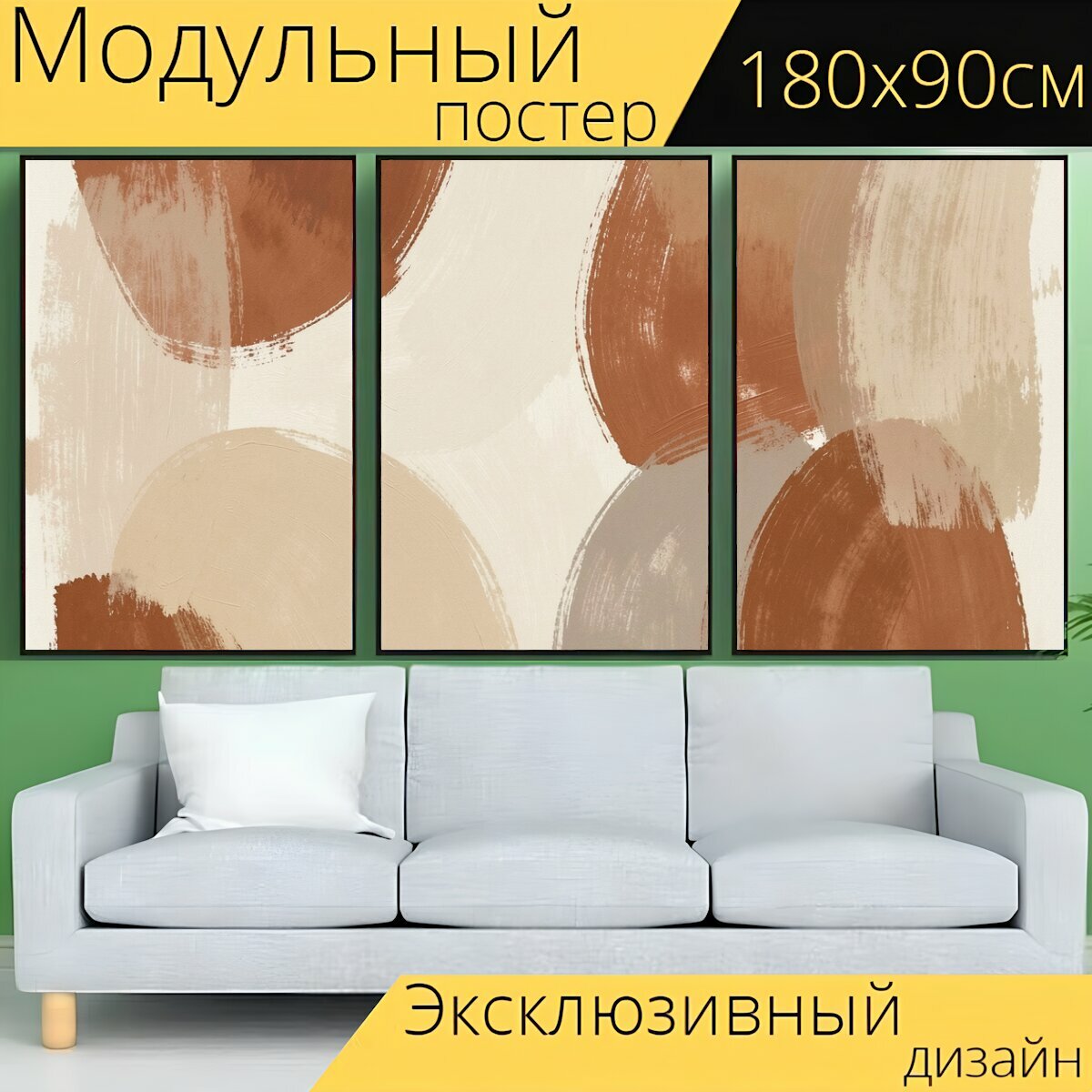 Модульный постер "Абстрактные мазки в теплых тонах. Современная абстракция с крупными акриловыми штрихами, плавными овальными формами." 180 x 90 см. для интерьера на стену в тубусе