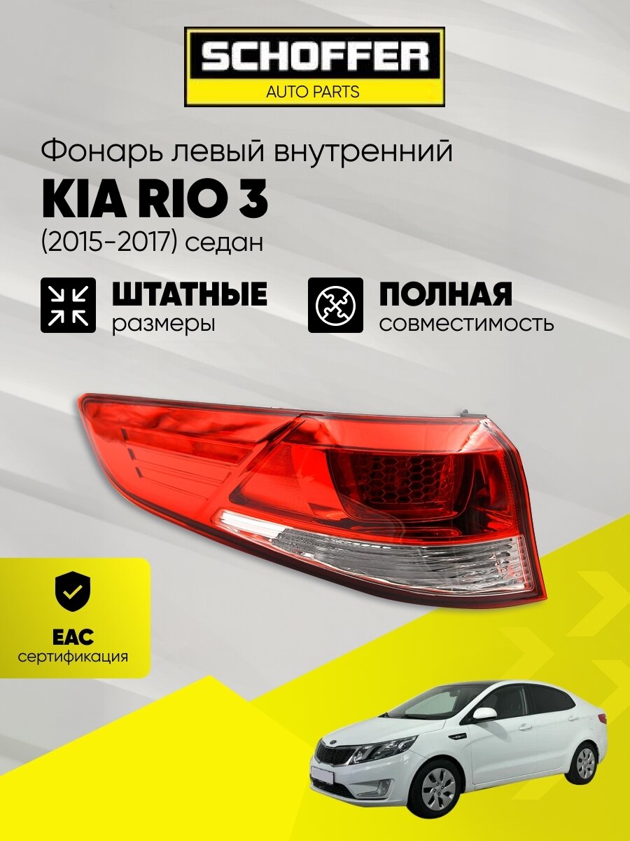 Фонарь задний левый Kia Rio 15-17 седан 4D № 92401-4X500, SHF-15097