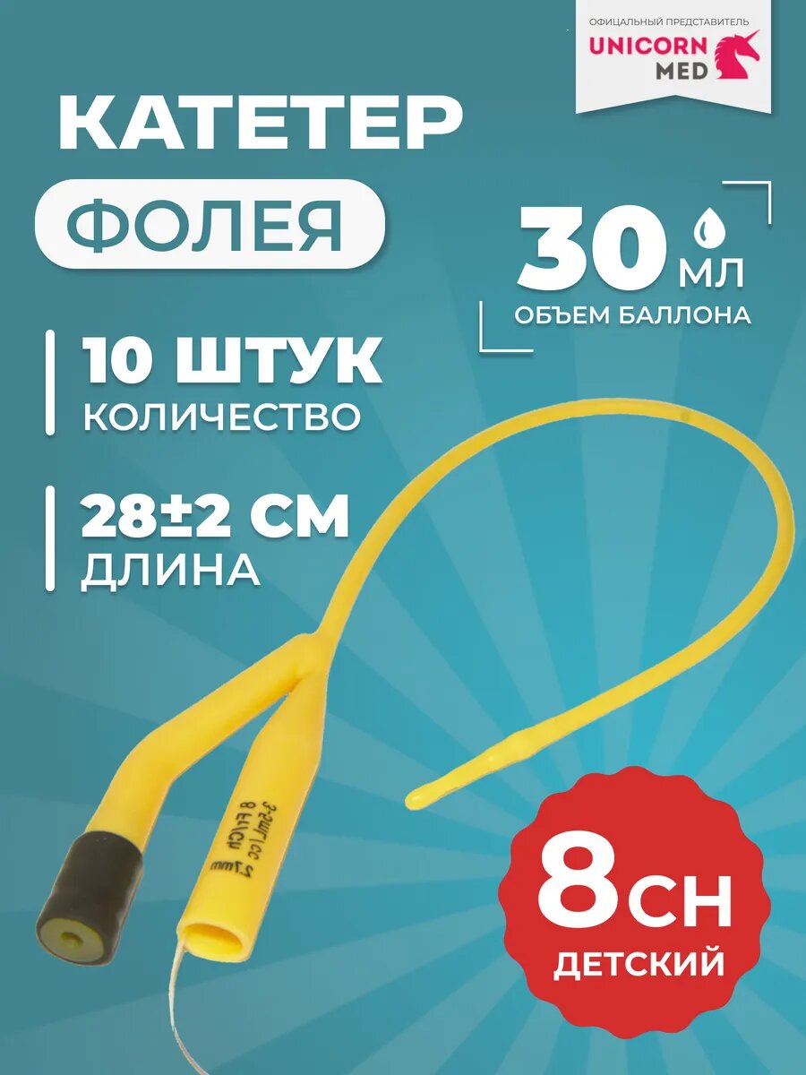 Катетер урологический детский Фолея 10 шт, двухходовой CH8