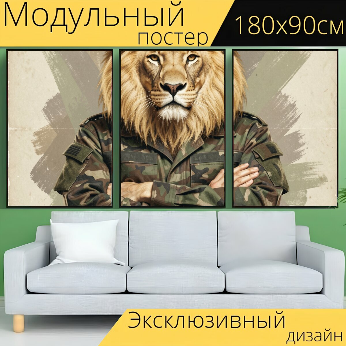 Модульный постер "Лев в камуфляжной форме. Мощный хищник в армейской экипировке с суровым взглядом, на фоне бежево-оливковых мазков." 180 x 90 см. для интерьера на стену в тубусе