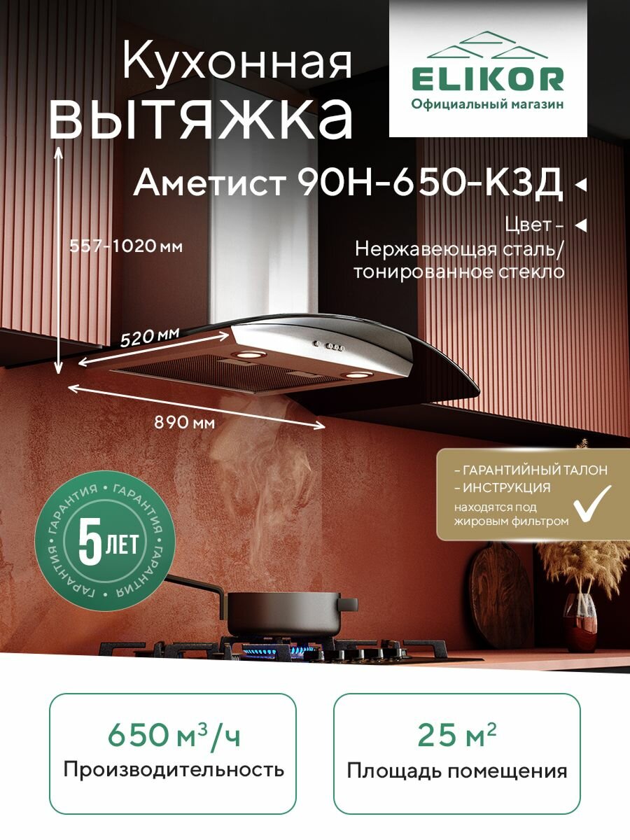 Настенная кухонная вытяжка Elikor: Аметист 90Н-650-К3Д, цвет нержавеющая сталь/тонированное стекло, 90 см, производительность 650 м3/ч, купольная, режимы отвод/рециркуляция