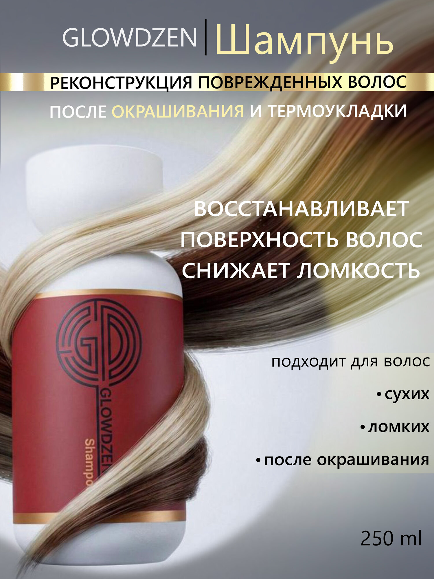 Шампунь для волос женский восстанавливающий для сухих, ломких и окрашенных волос, GLOWDZEN, 250 мл