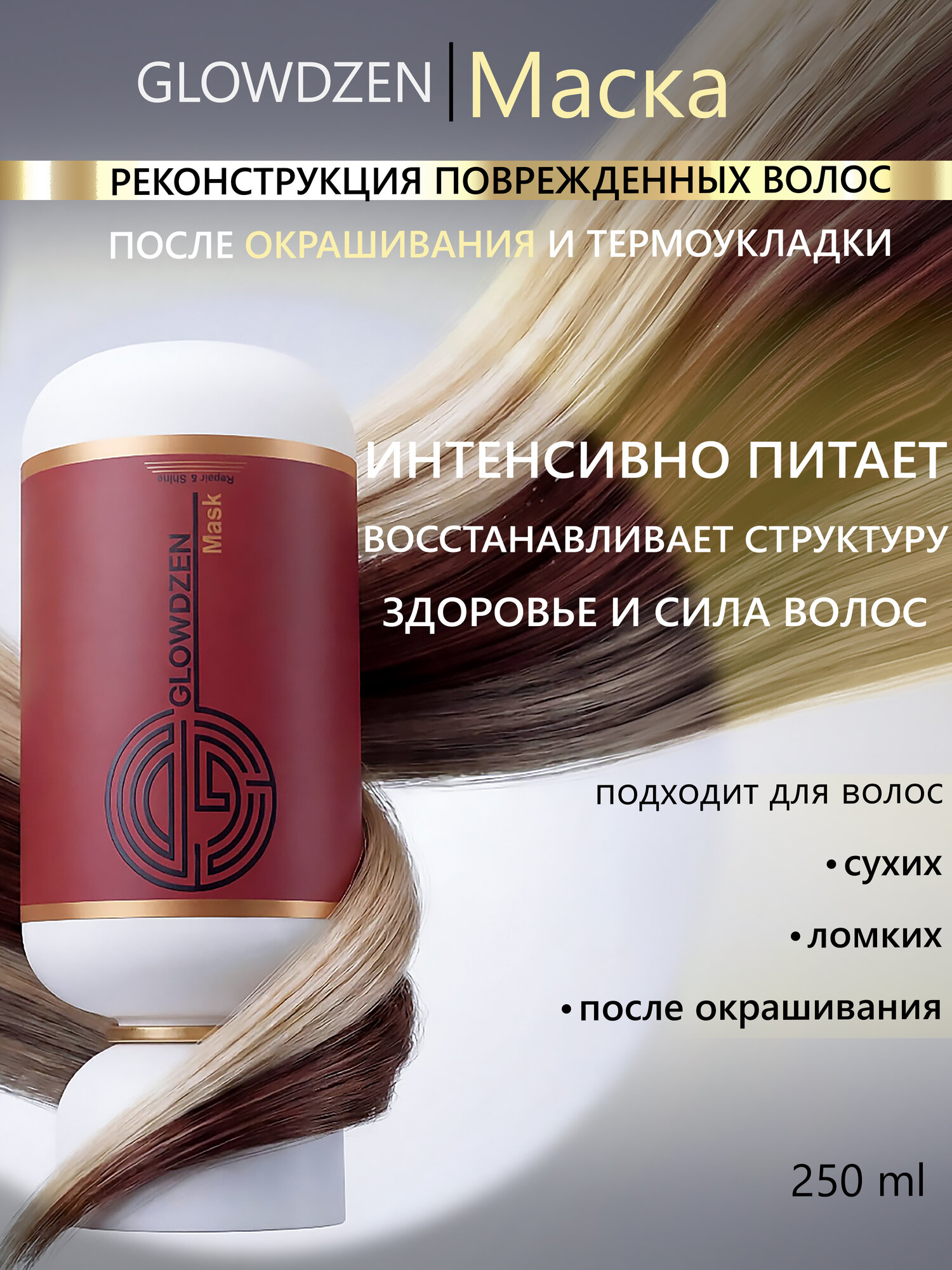 Маска для волос женская восстанавливающая для сухих, ломких и окрашенных волос, питание и блеск, GLOWDZEN, 250 мл