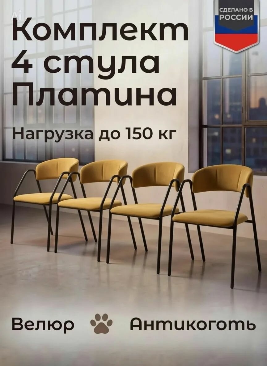 Стулья для кухни "Лайт", велюр, чёрный и горчичный цвета, 4 шт.