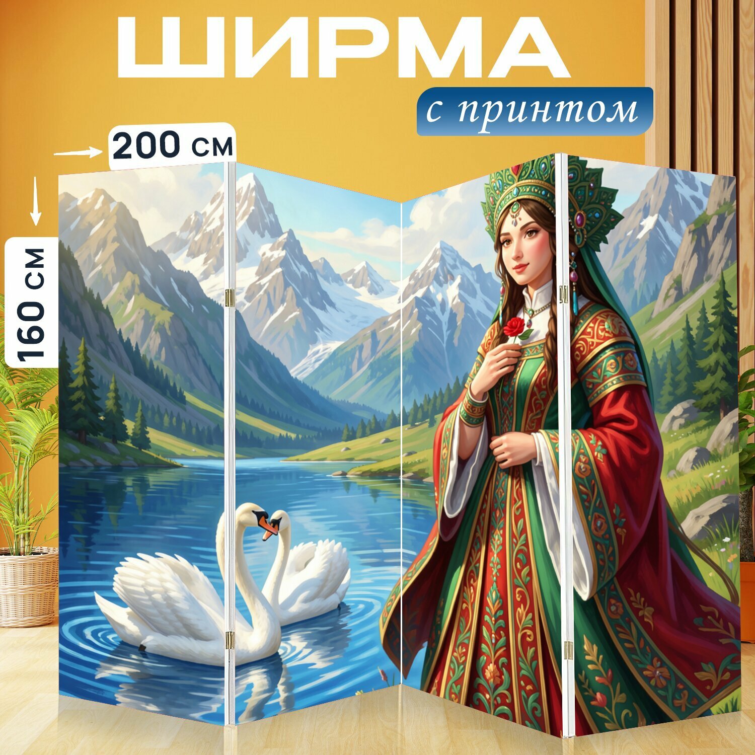 Ширма "Девушка в народном костюме у озера. Сказочная девушка в богатом этническом наряде и короне, с красной." перегородка для зонирования комнаты с принтом 200x160 см. на холсте