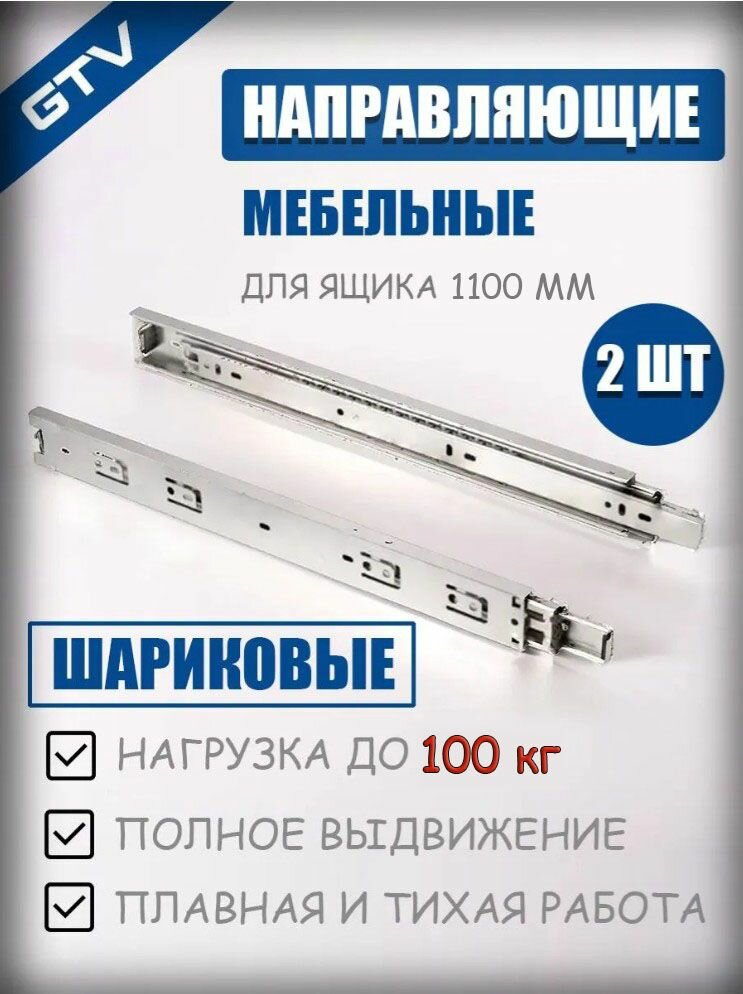Направляющие(100кг) для ящиков 1100 усиленные шариковые полного выдвижения