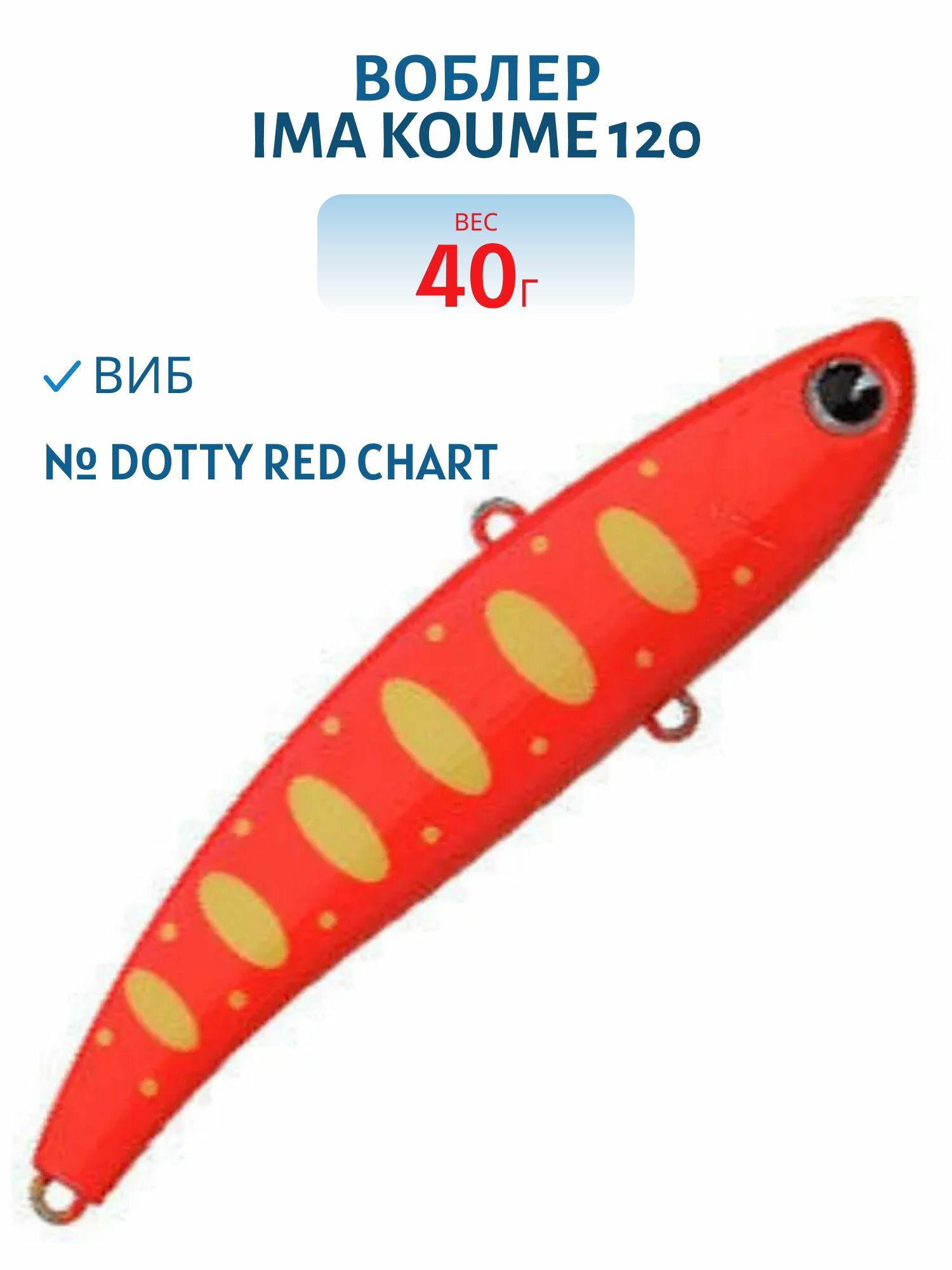 Виб (Vib) Ima Koume 120, 40 гр, цвет Dotty Red Chart