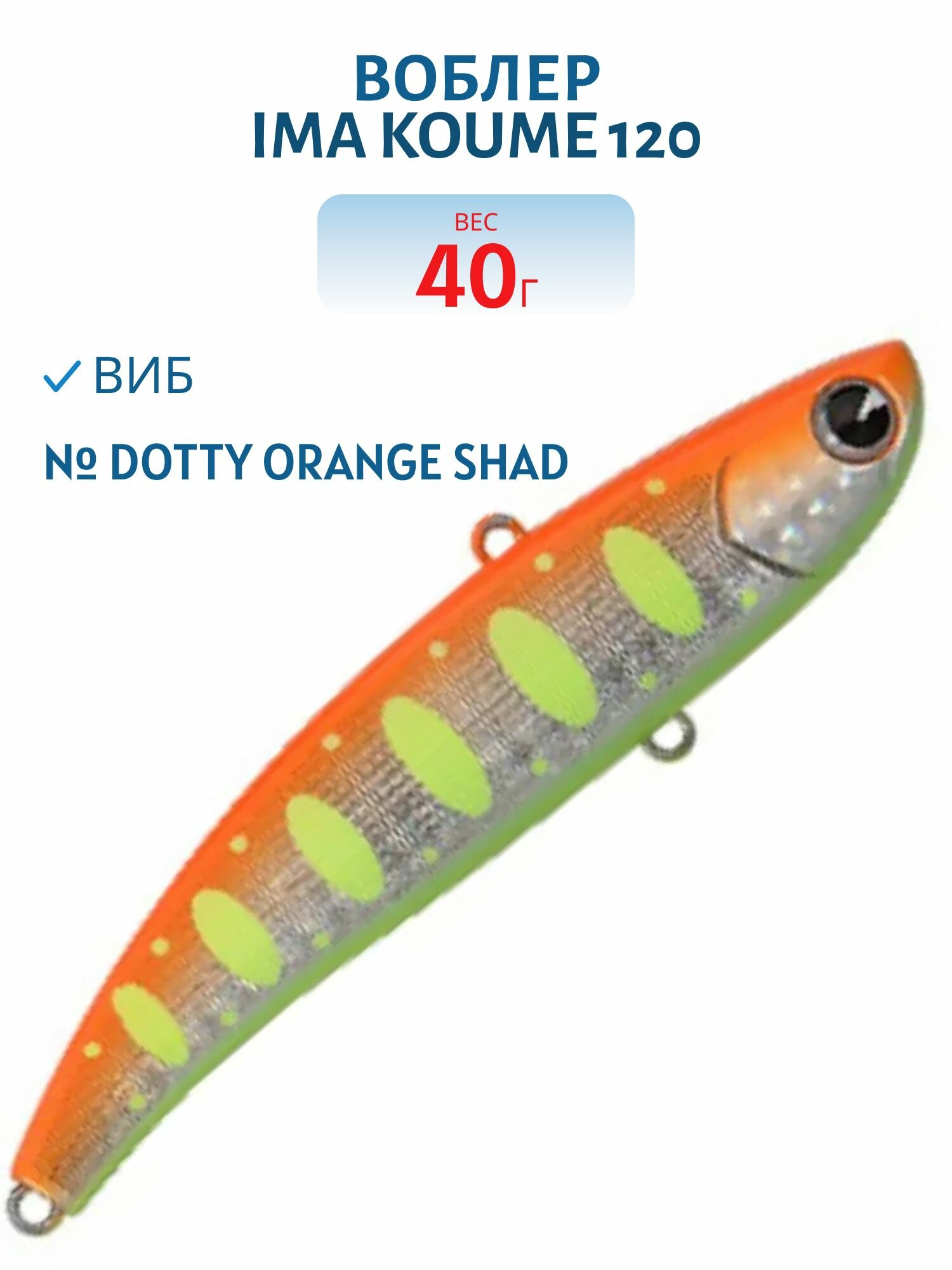 Виб (Vib) Ima Koume 120, 40 гр, цвет Dotty Orange Shad