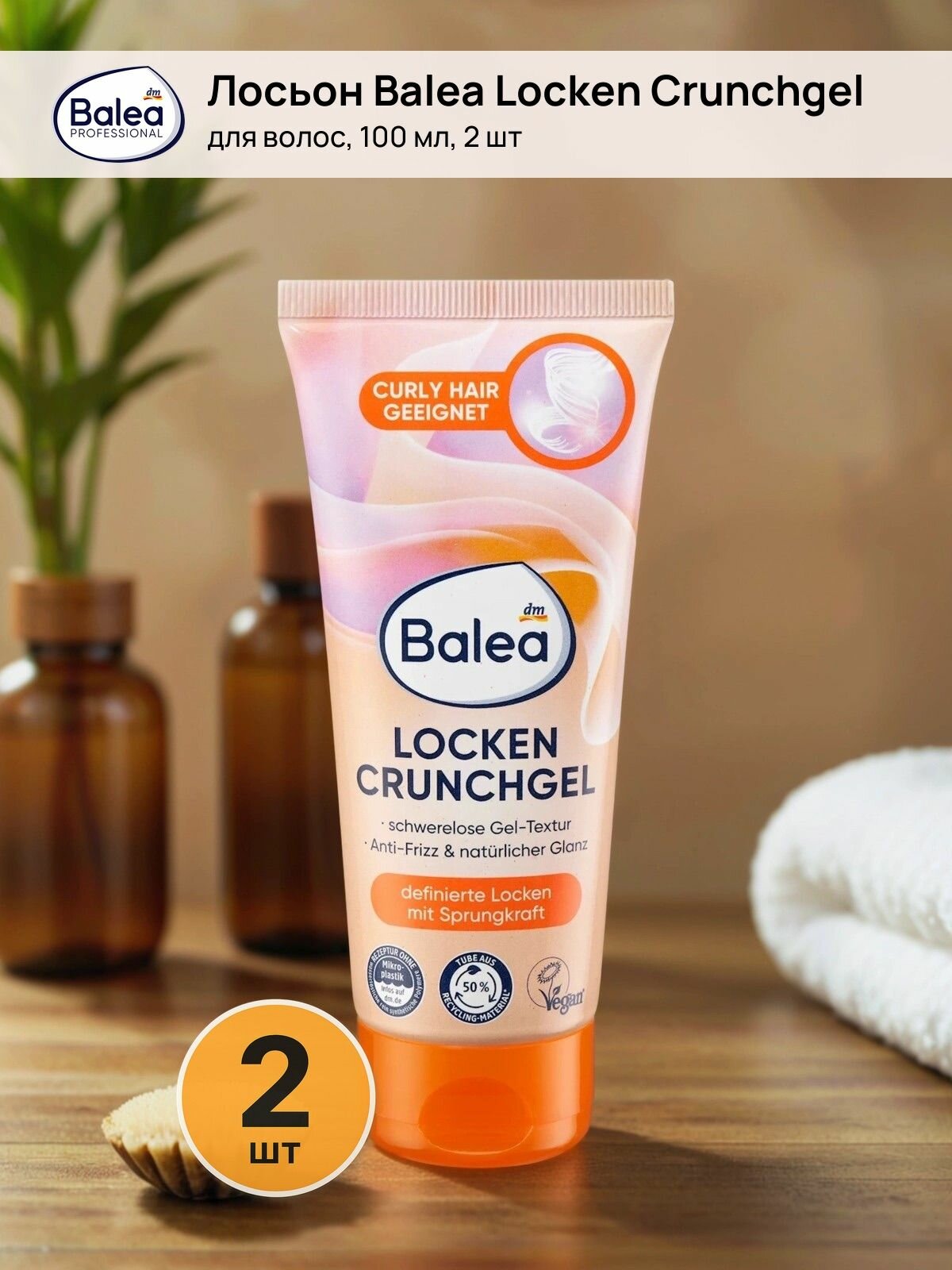 Лосьон для волос Balea - Locken Crunchgel, 100мл, 2шт