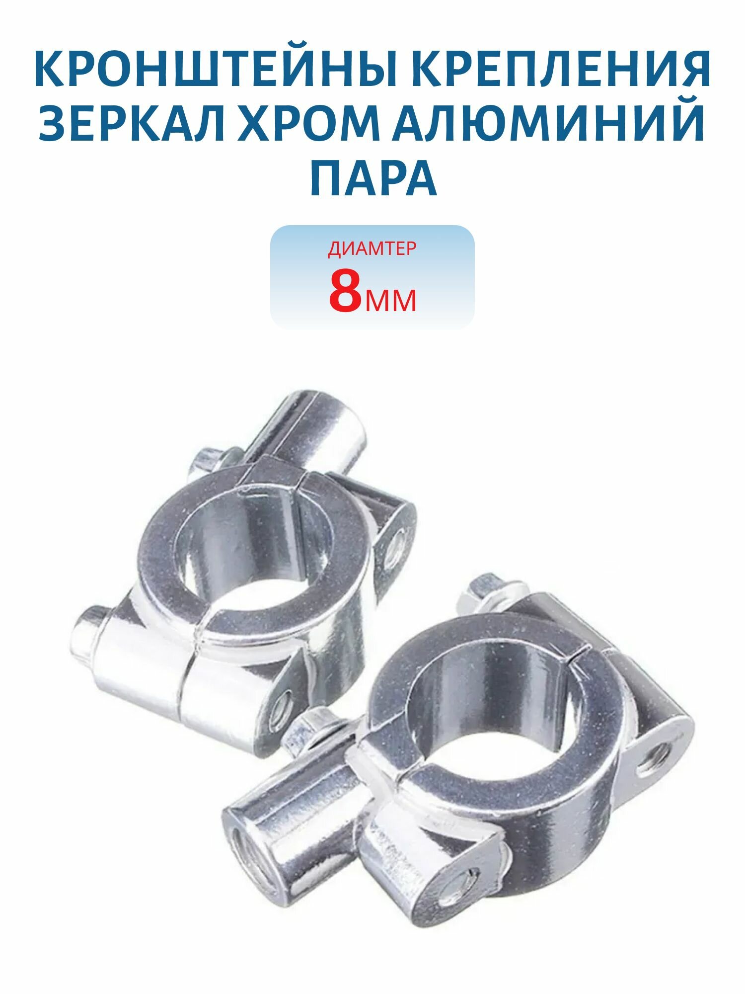 Кронштейны крепления зеркал хром алюминий пара d 8мм