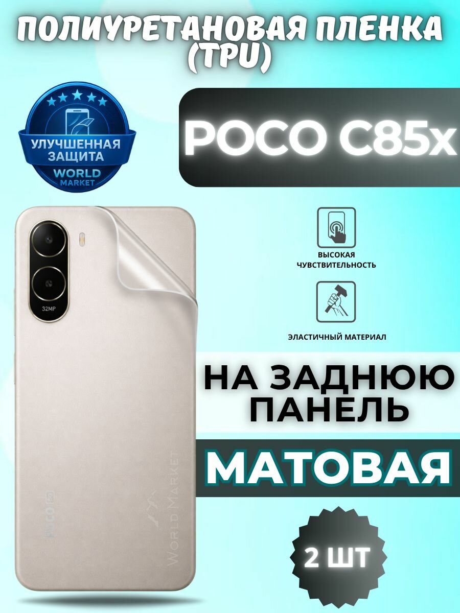 Комплект 2шт. Гидрогелевая полиуретановая пленка для Poco C85x / матовая на заднюю панель / защита с эффектом восстановления на Поко ц85 икс