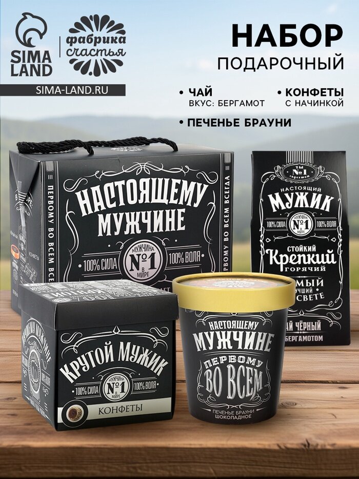 Подарочный набор Настоящему мужчине: чай чёрный с бергамотом 50 г, печенье брауни 120 г, конфеты с шоколадной начинкой 110 г