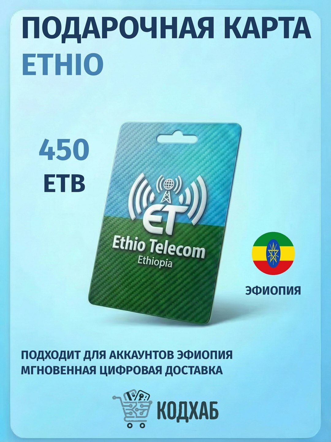 Пополнение мобильного Ethio Telecom на 450 быров (ETB) | Эфиопия | Мобильные | Оригинальный код