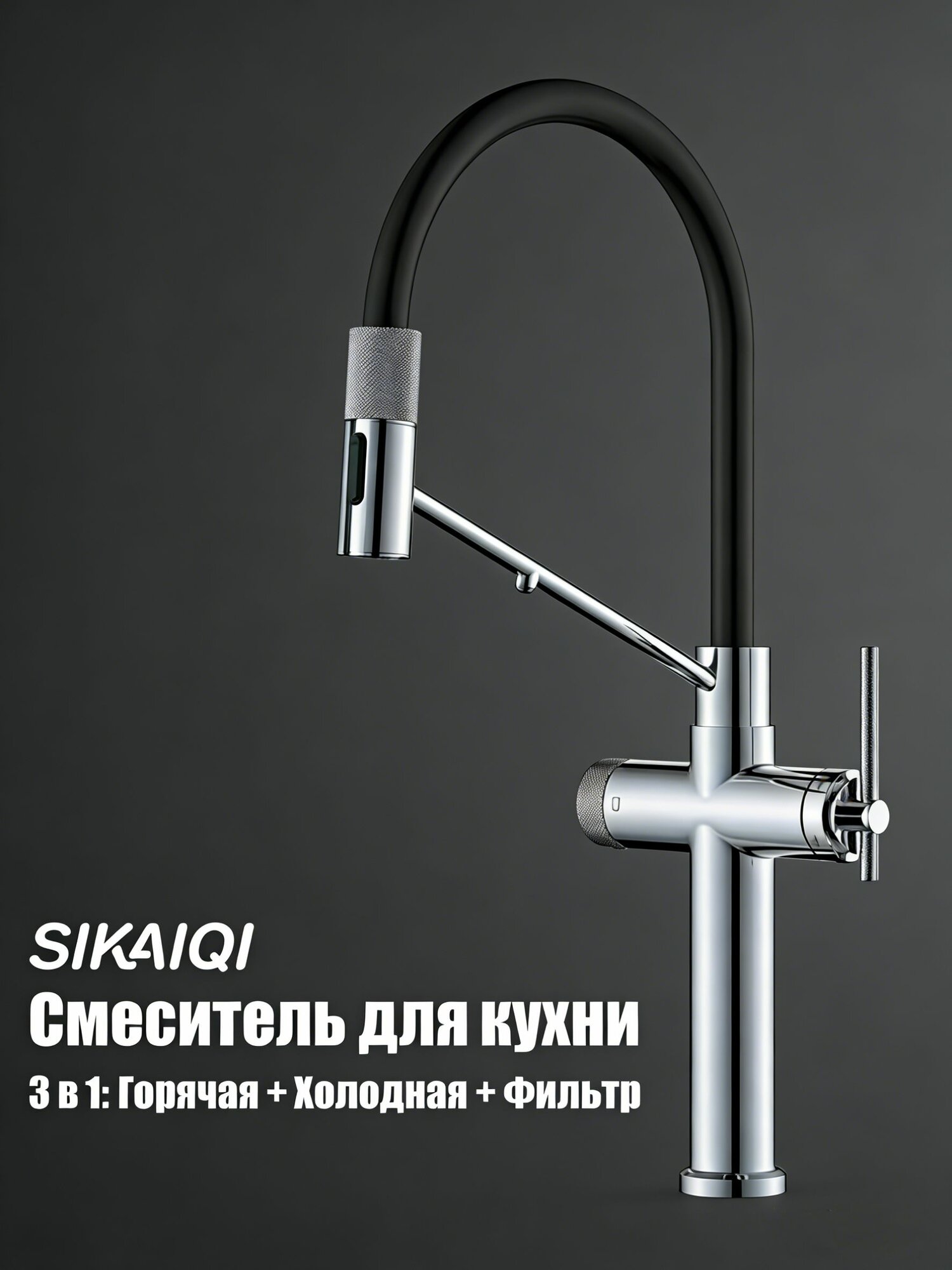 SIKAIQI Смеситель для кухни 3 в 1, горячая и холодная вода + фильтр, поворотный, модель SQ64138CP
