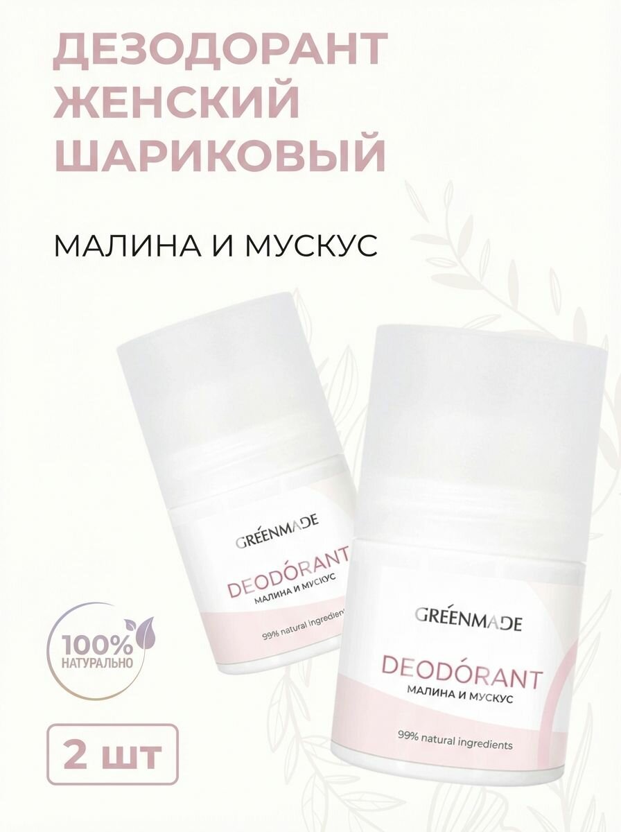 Дезодорант женский шариковый с алюмокалиевыми квасцами Малина и мускус, 2 х 50 мл