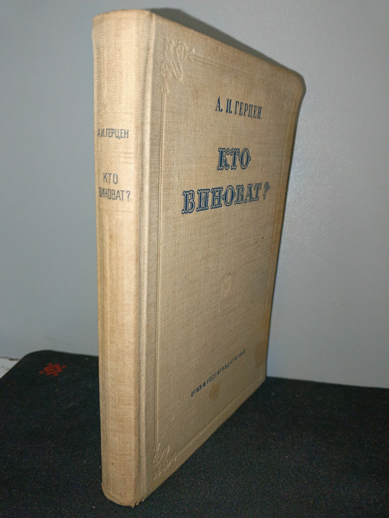 Кто виноват? / 1948г. А. И. Герцен