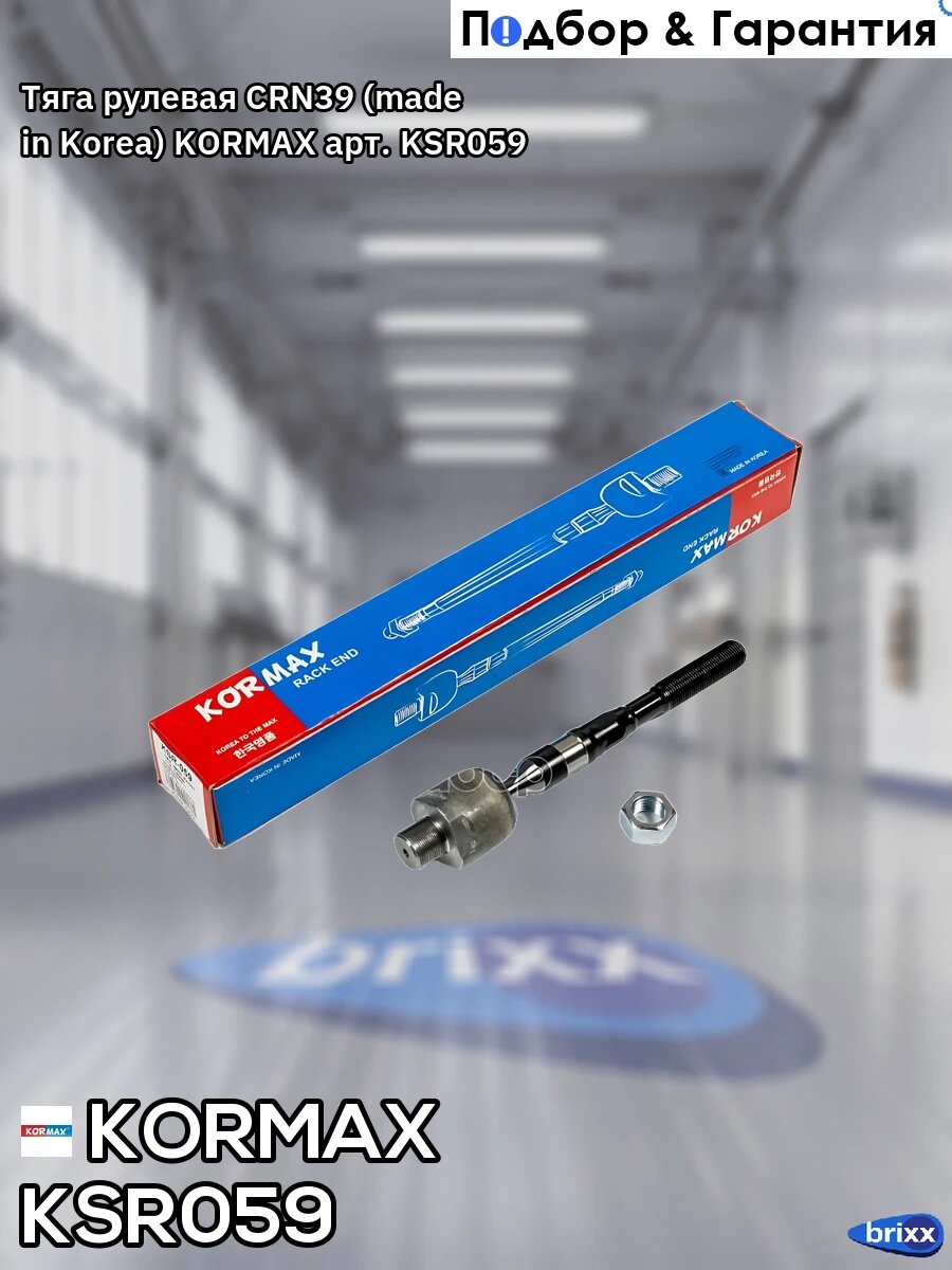 Тяга рулевая CRN39 (made in Korea) KORMAX арт. KSR059