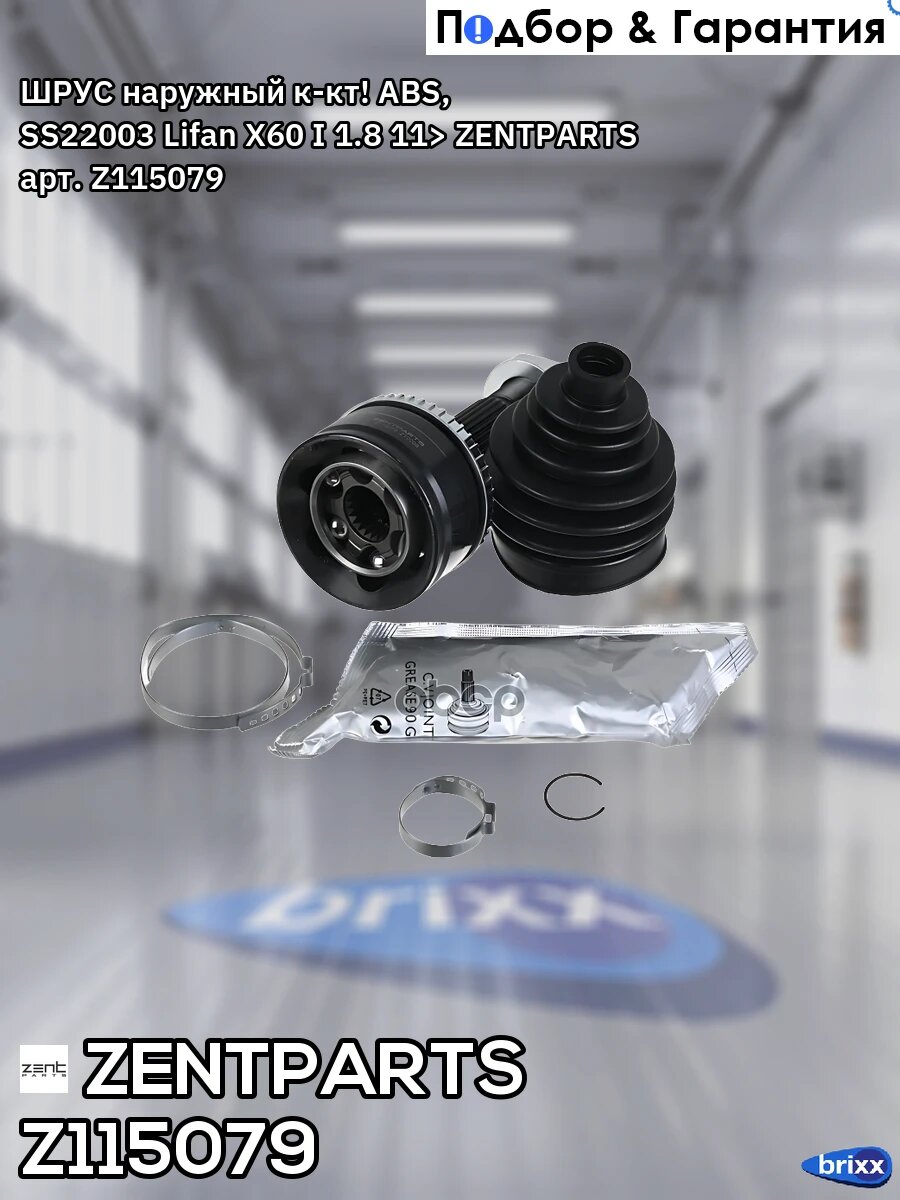 ШРУС наружный к-кт! ABS, SS22003 Lifan X60 I 1.8 11> ZENTPARTS арт. Z115079