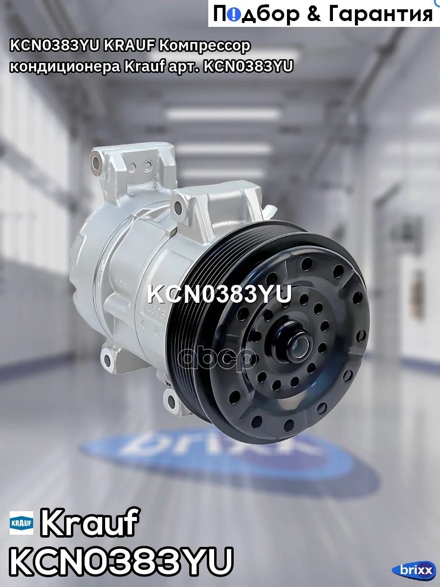 KCN0383YU KRAUF Компрессор кондиционера Krauf арт. KCN0383YU