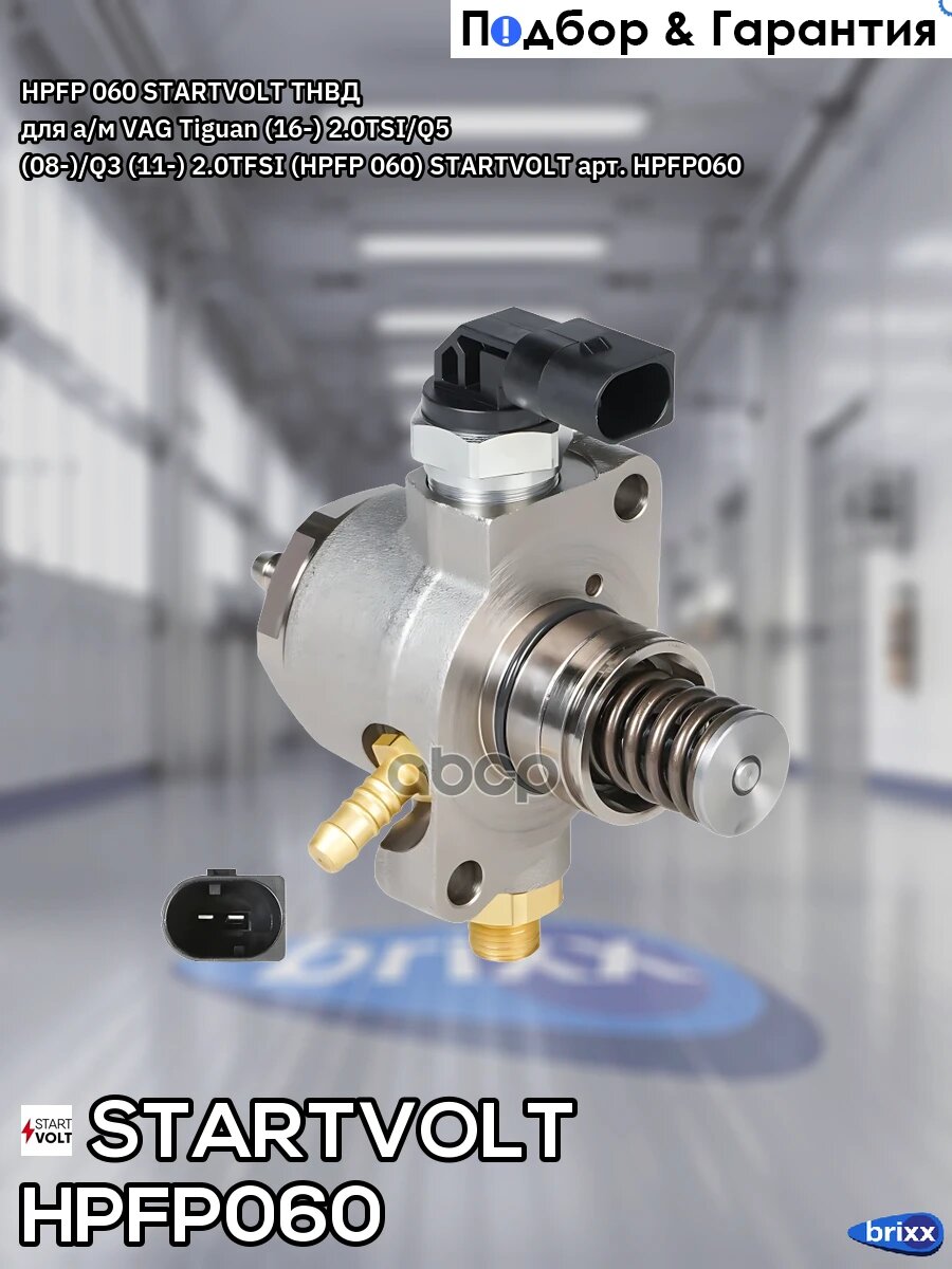 HPFP 060 STARTVOLT ТНВД для а/м VAG Tiguan (16-) 2.0TSI/Q5 (08-)/Q3 (11-) 2.0TFSI (HPFP 060) STARTVOLT арт. HPFP060