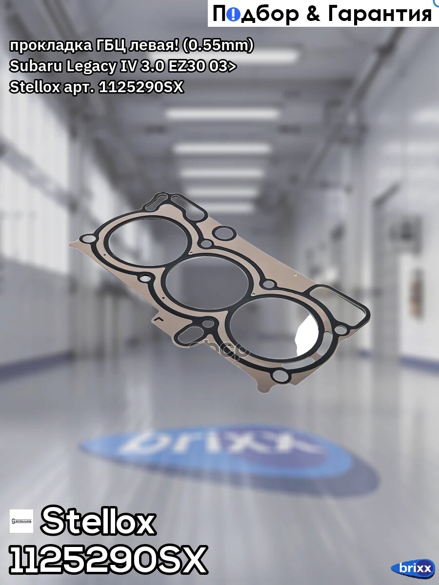 Прокладка ГБЦ левая! (0.55mm) Subaru Legacy IV 3.0 EZ30 03> Stellox арт. 1125290SX