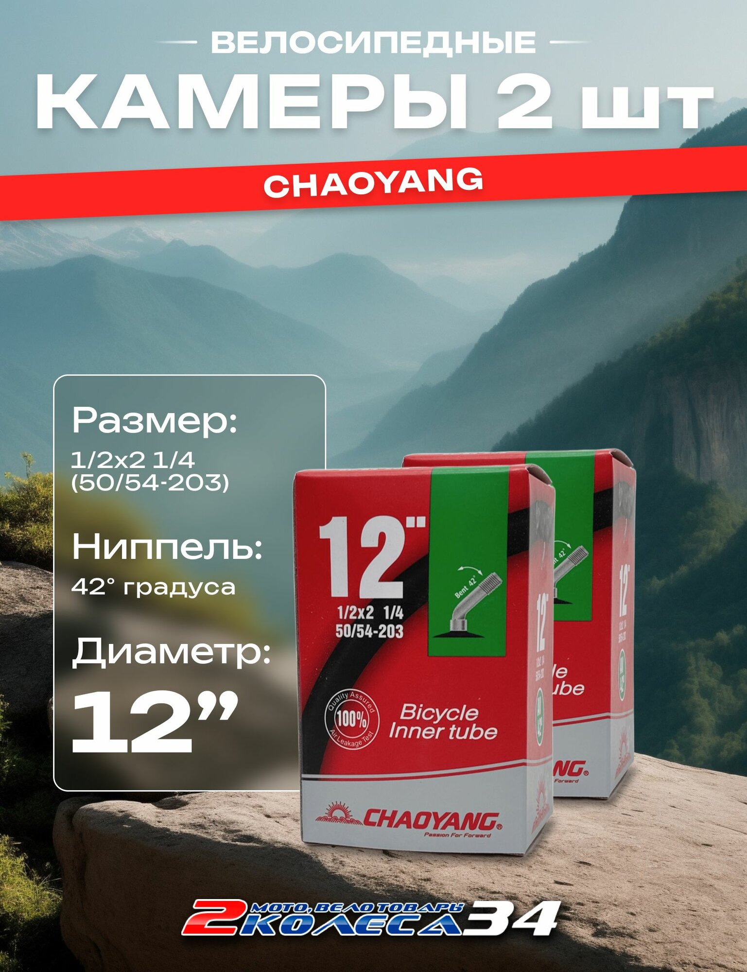 Вело камеры для велосипеда Chaoyang (Original) 12 1/2х2, в коробке, для колясок и электросамокатов (146)