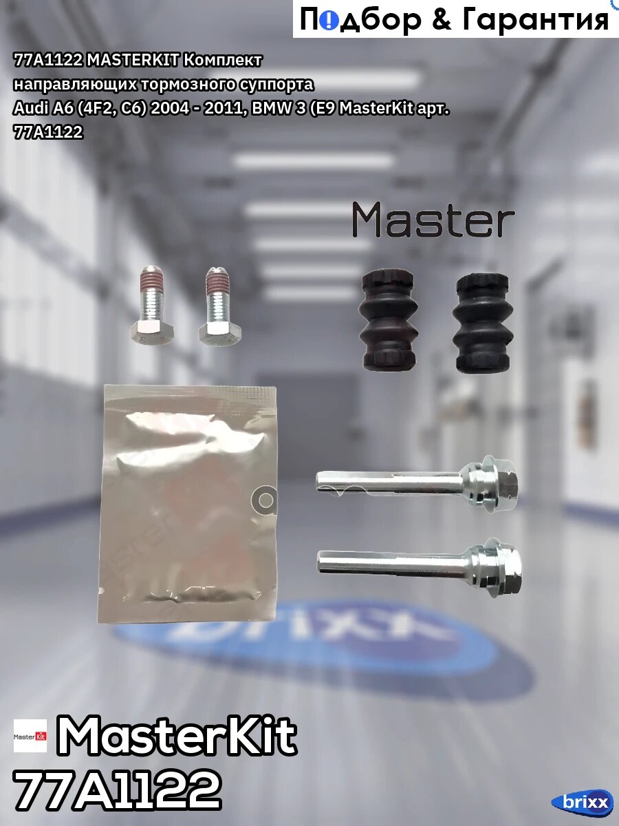 77A1122 MASTERKIT Комплект направляющих тормозного суппорта Audi A6 (4F2, C6) 2004 - 2011, BMW 3 (E9 MasterKit арт. 77A1122