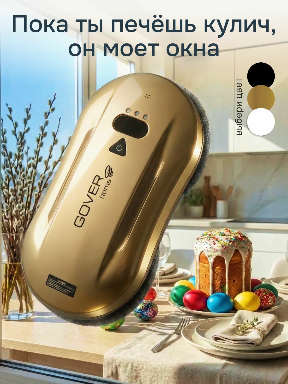 Робот мойщик окон с распылением для мытья окон, окномойка робот GOVER
