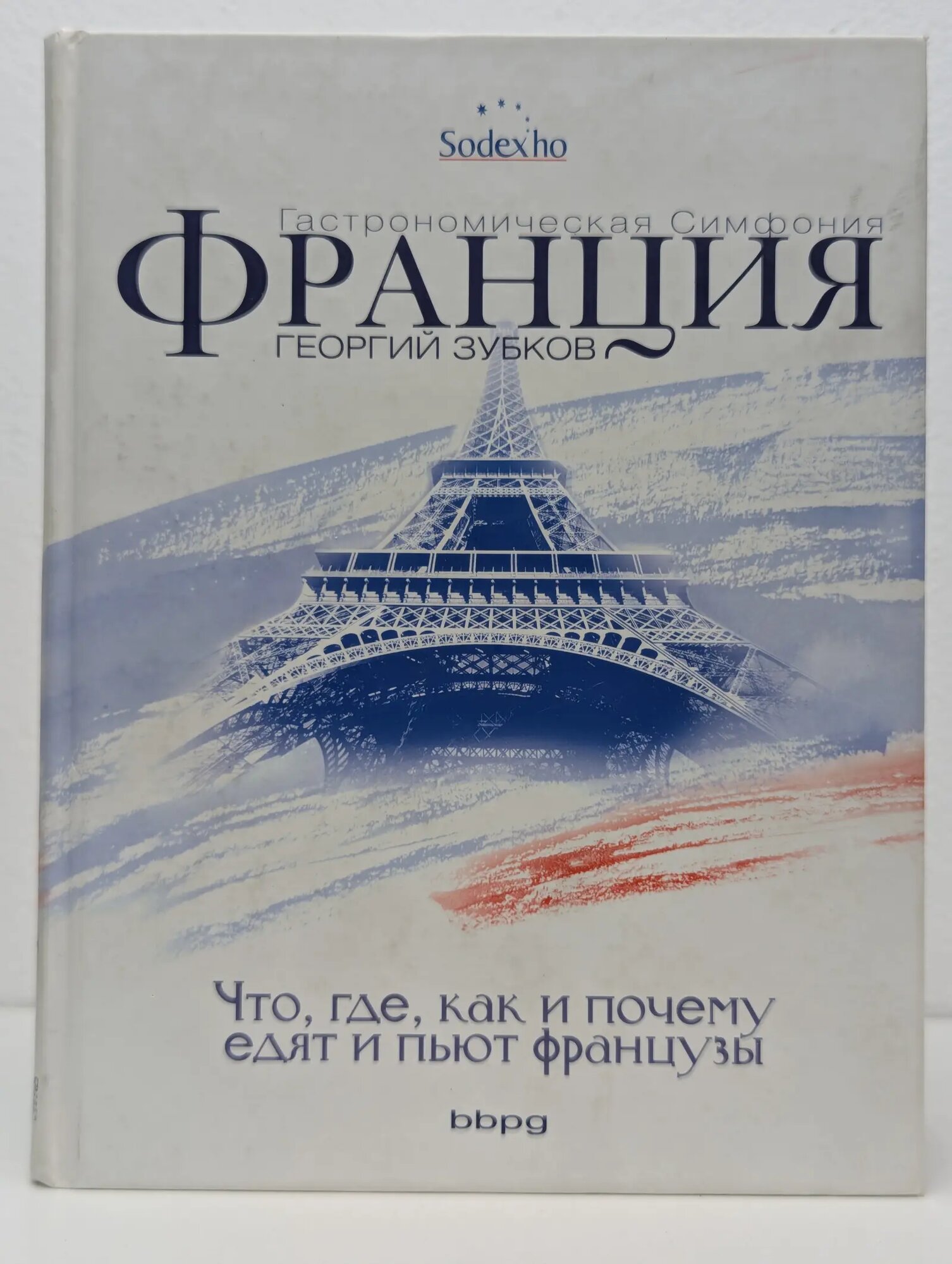 Франция. Гастрономическая симфония. Что, где, как и почему едят и пьют французы Зубков Георгий Иванович 2005