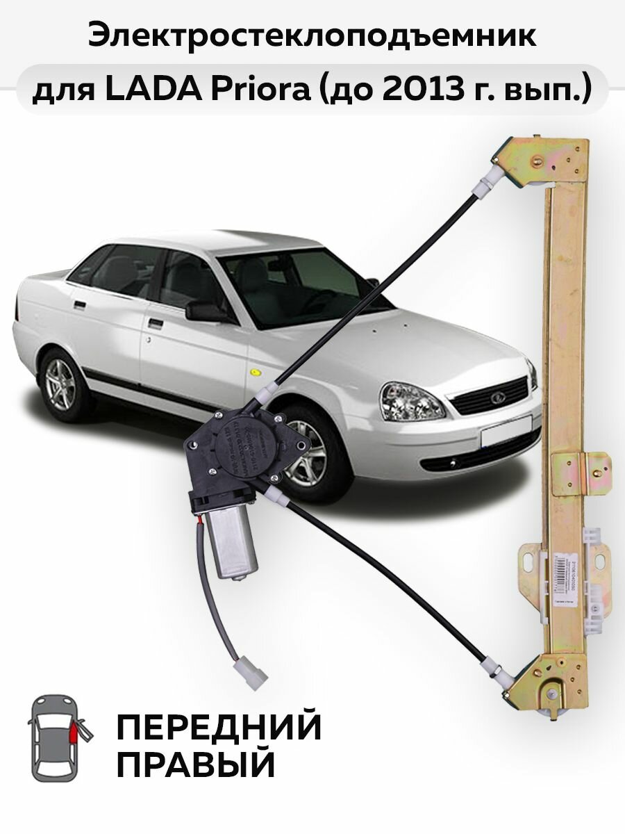 Стеклоподъемник ВАЗ-2110 . -2112 и LADA Priora (до 2013 г. в.) передний правый электрический